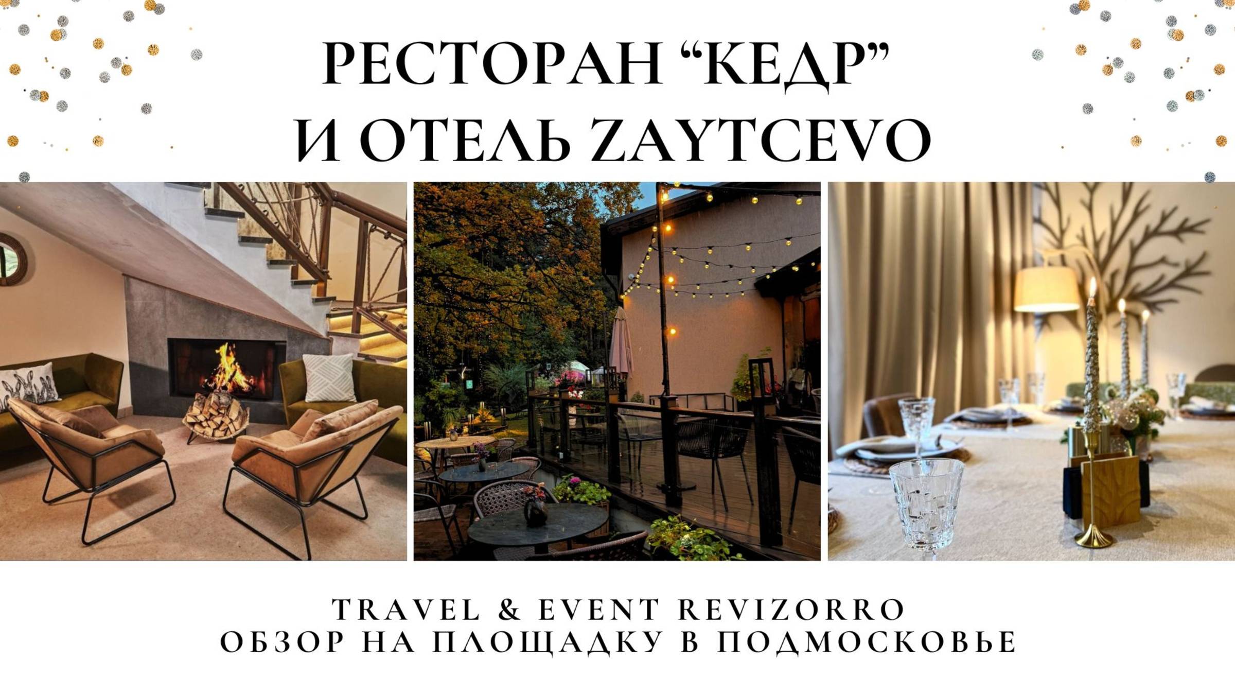 Обзор на загородный отель Zaycevo и банкетный зал КЕДР в Подмосковье. свадебный&Ивент Ревизорро