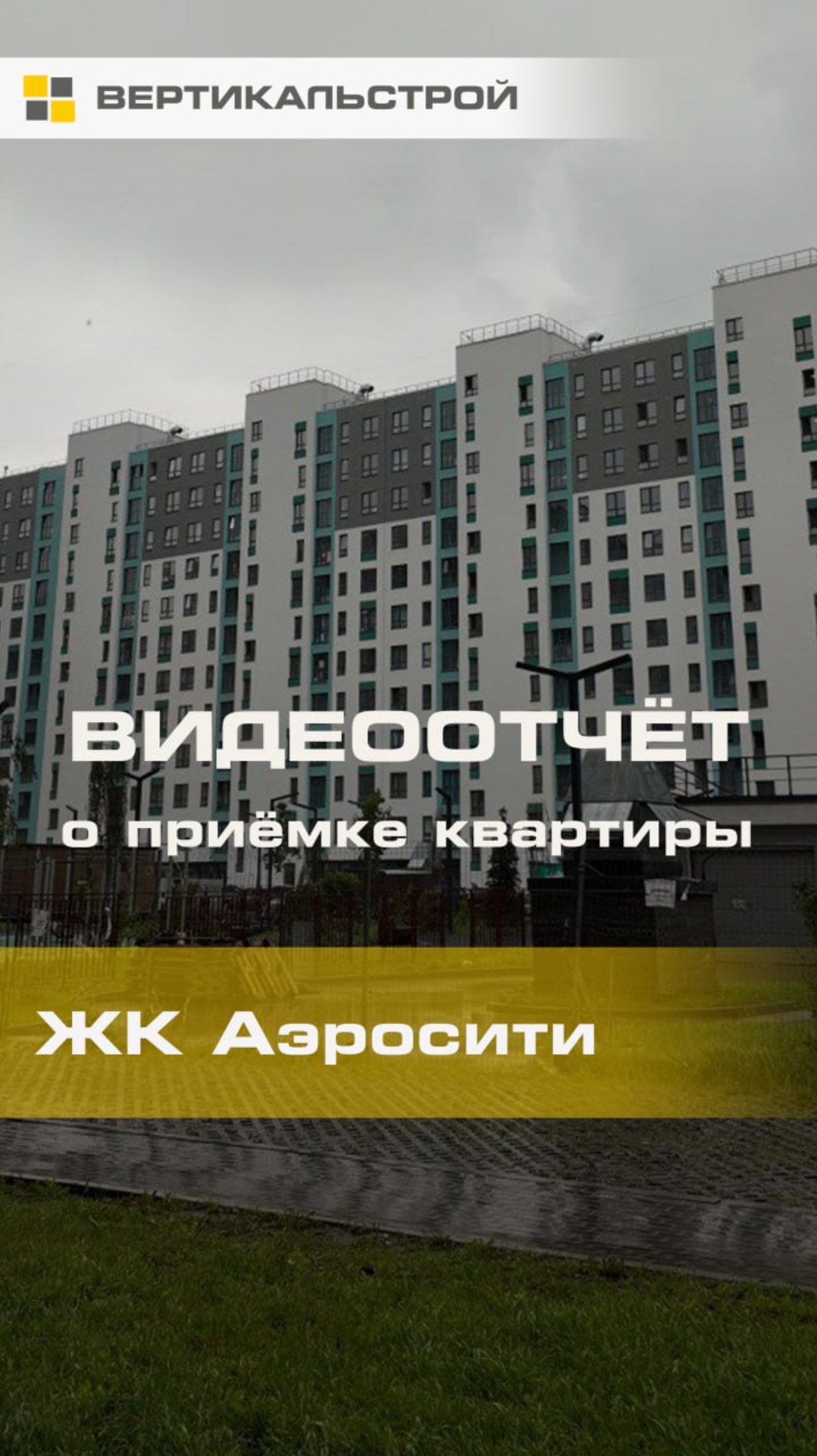 Аэросити от Лидер Групп - Приёмка квартиры от ВЕРТИКАЛЬСТРОЙ