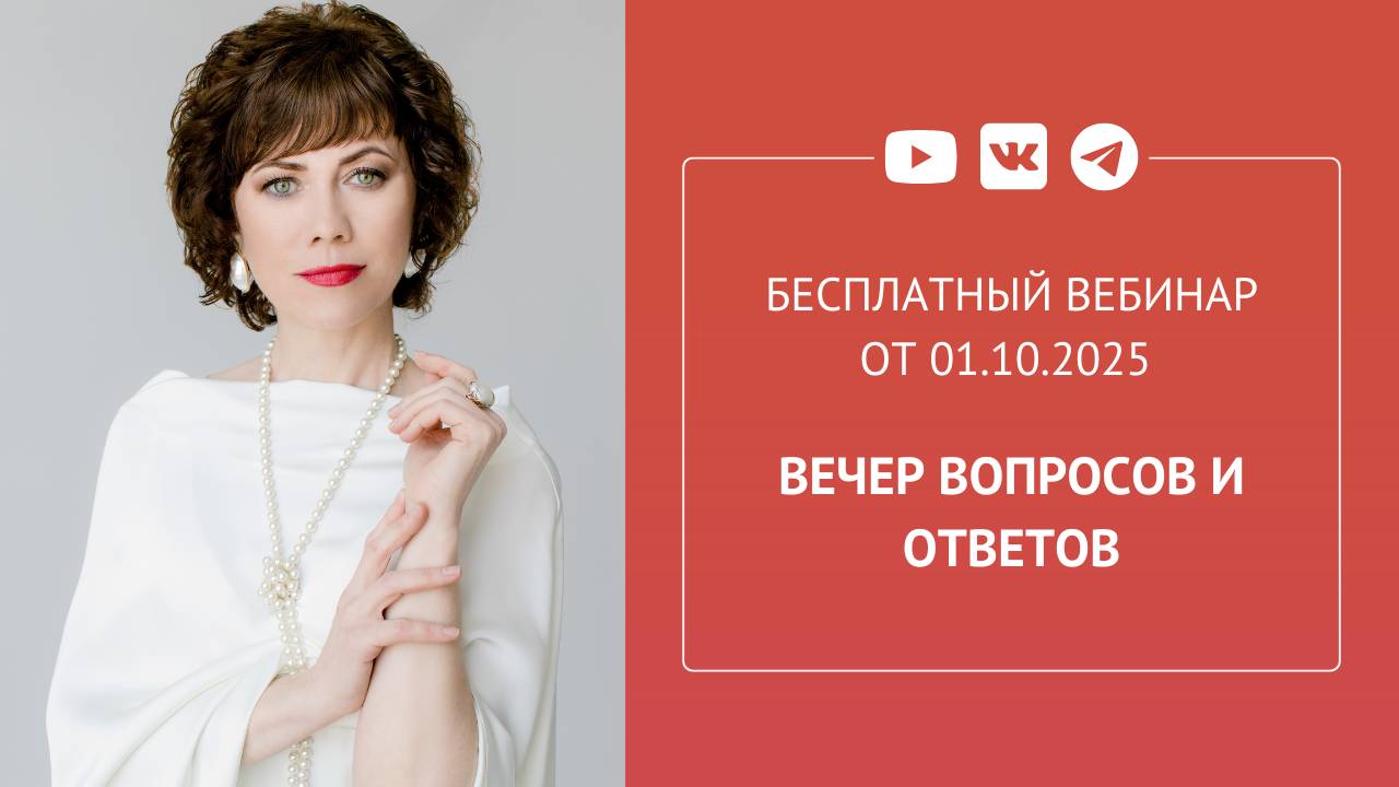 Бесплатный вебинар «Вечер вопросов и ответов»