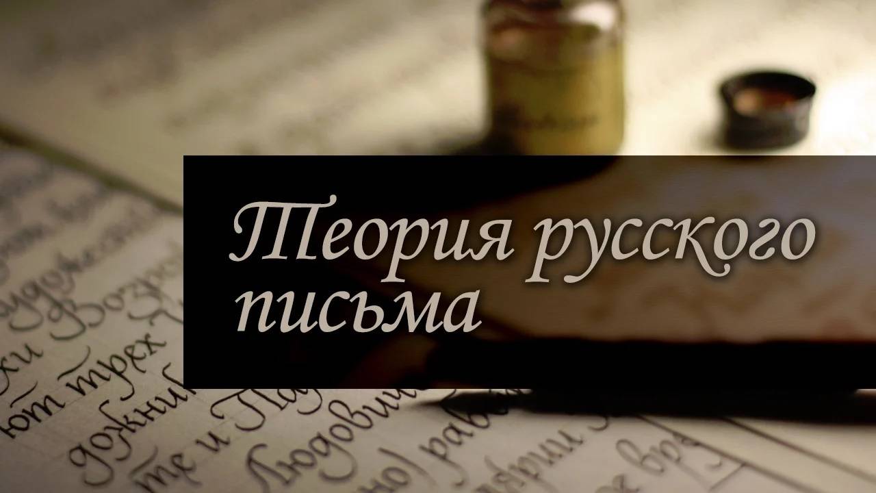 Теория русского письма. Орфоэпия # 3. Проблемы реформирования русского письма