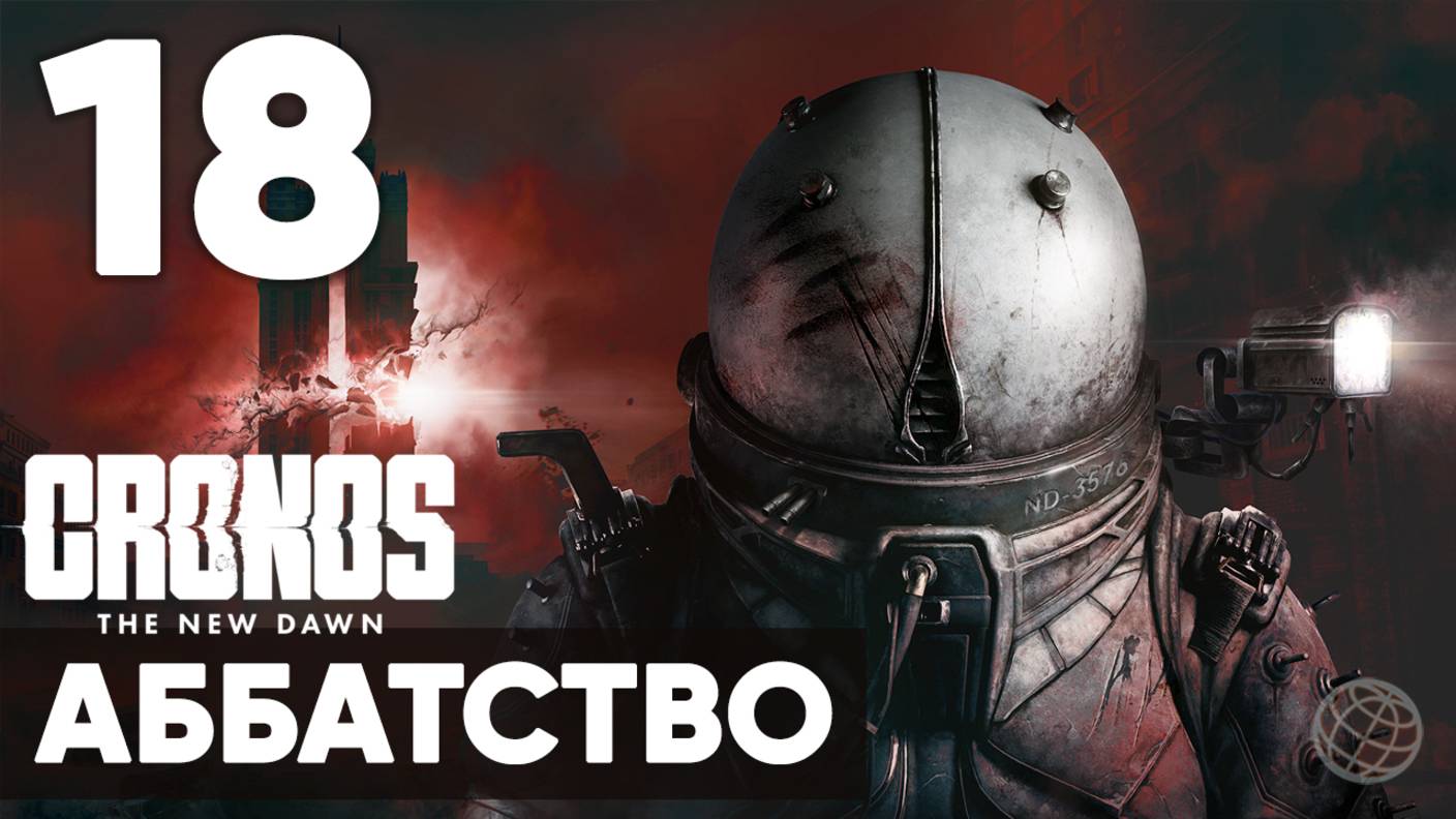 Cronos: The New Dawn ➤ Полное прохождение на русском без комментариев ➤ Часть 18 Аббатство