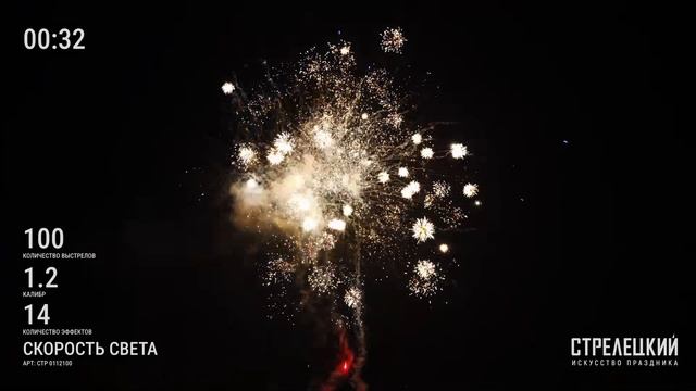 Салют СКОРОСТЬ СВЕТА СТР0112100 от ТМ СТРЕЛЕЦКИЙ — Фейерверк на 100 зарядов премиум качества