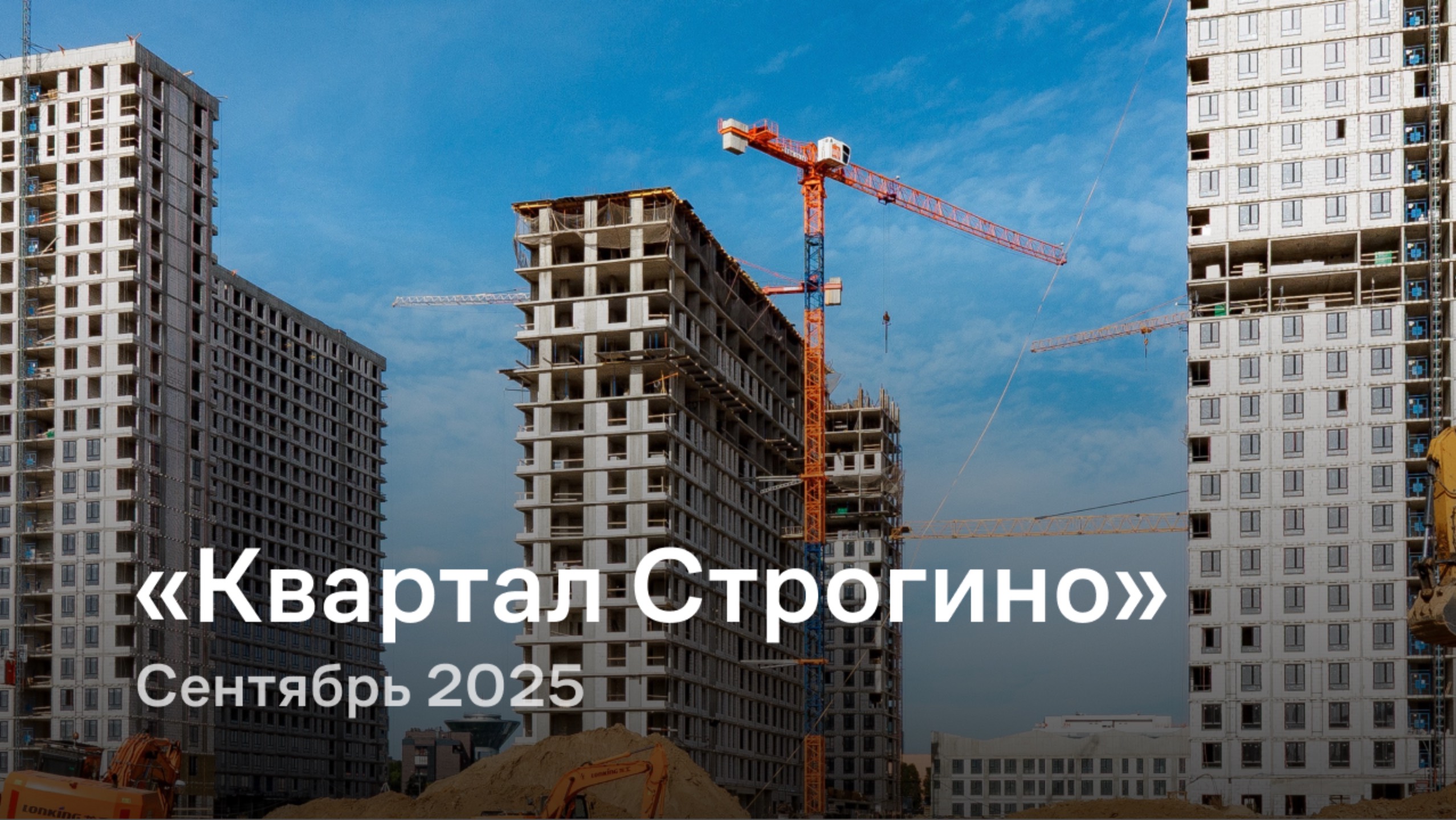 «Квартал Строгино» / сентябрь 2025