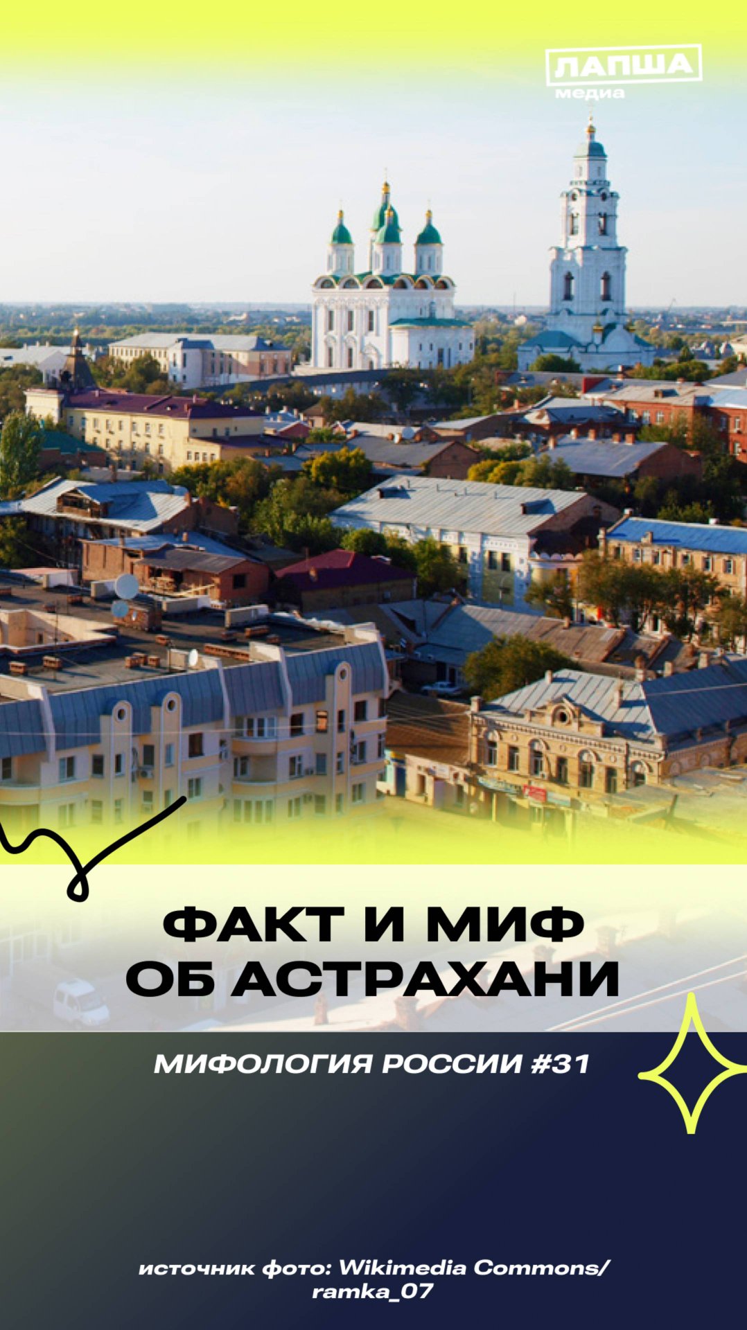 ФАКТ И МИФ ОБ АСТРАХАНИ| Разбор теории #мифы