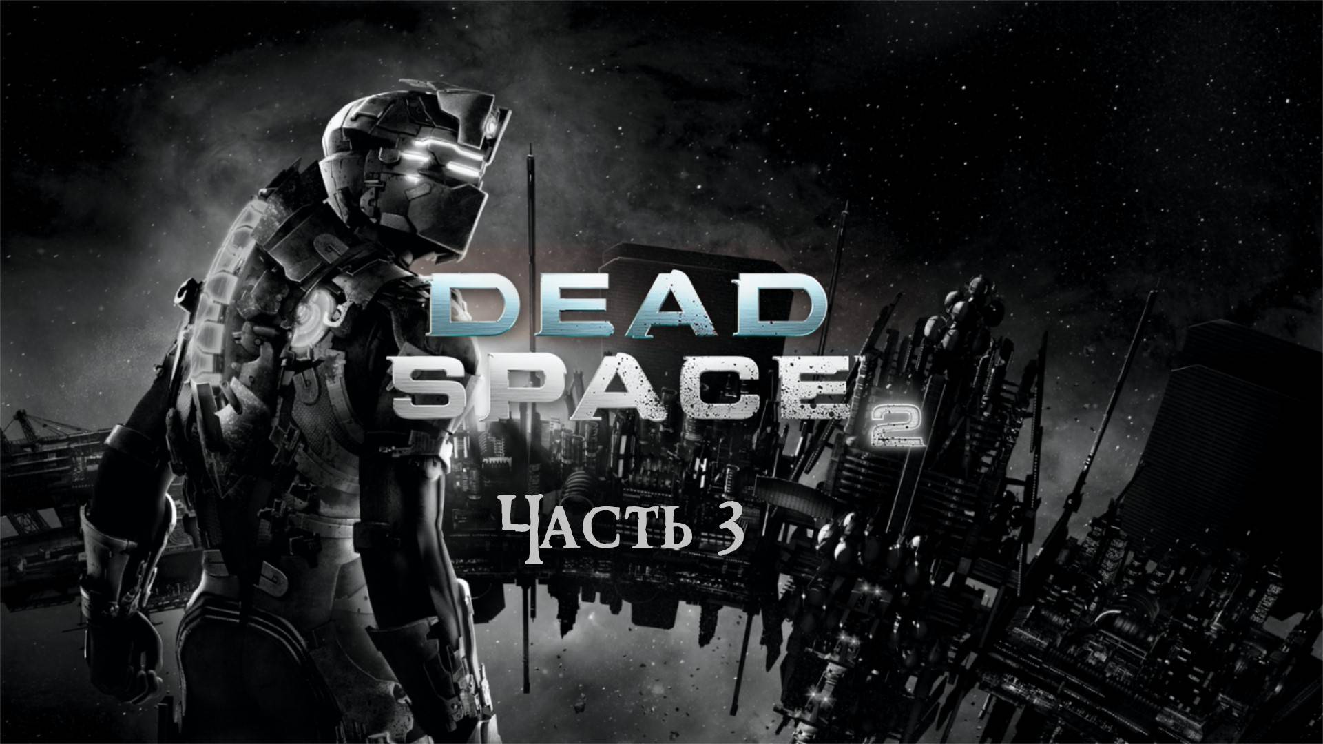 Dead Space 2 Чсть 3 (Без комментариев)
