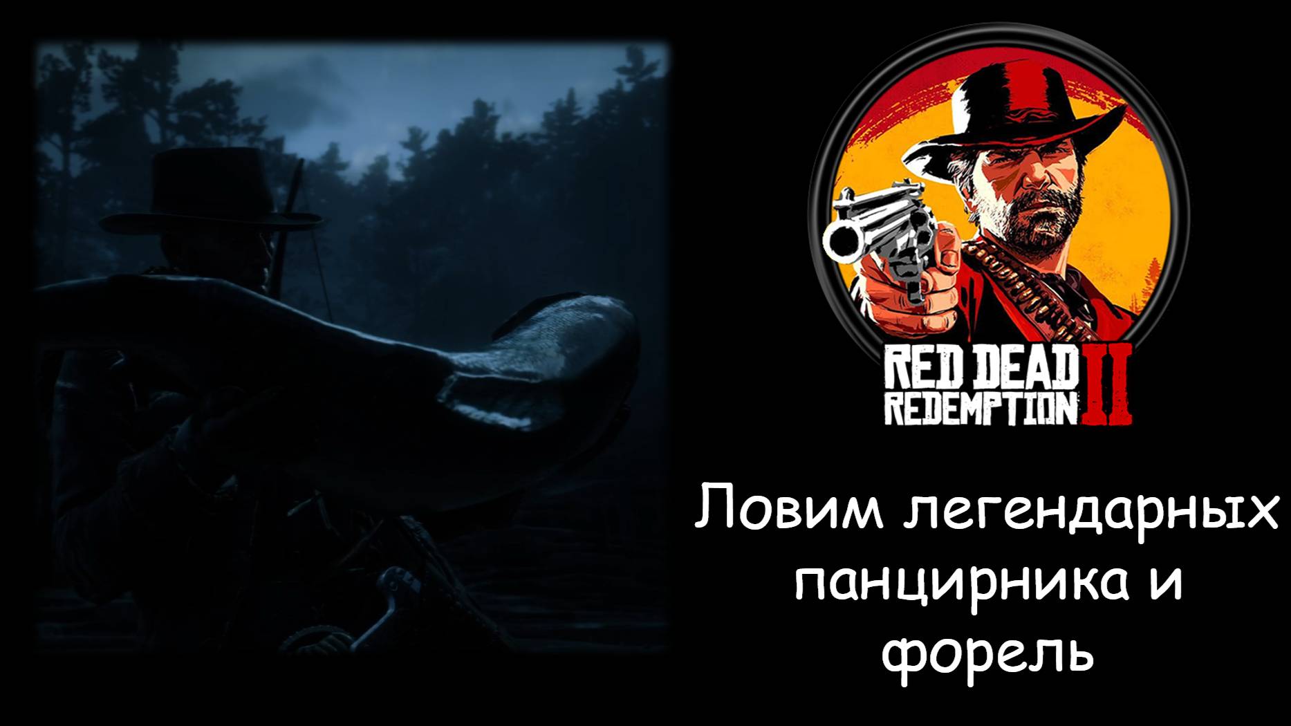Как поймать легендарную форель и панцирника в Red Dead Redemption 2