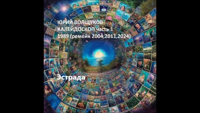 Юрий Волщуков Эстрада