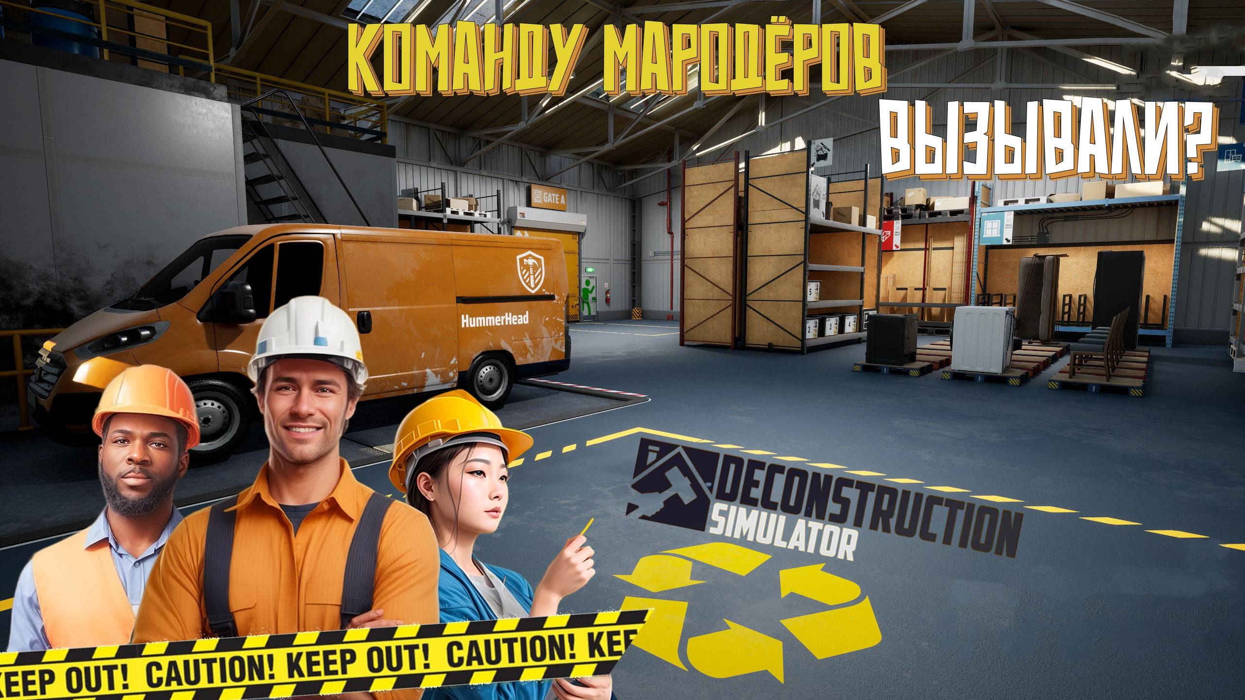 Команду мародёров вызывали? #3 Deconstruction Simulator