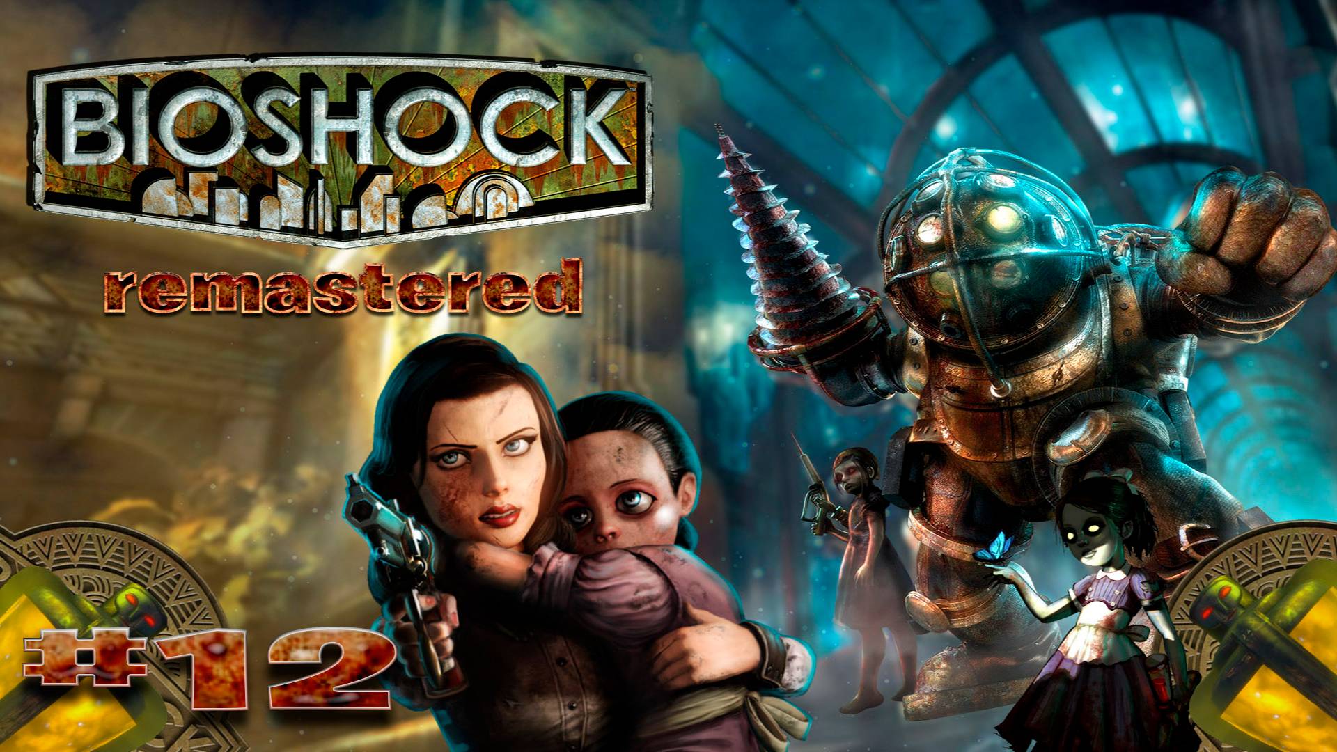 Bioshock remastered прохождение  Гектора Родригеса ► часть #12