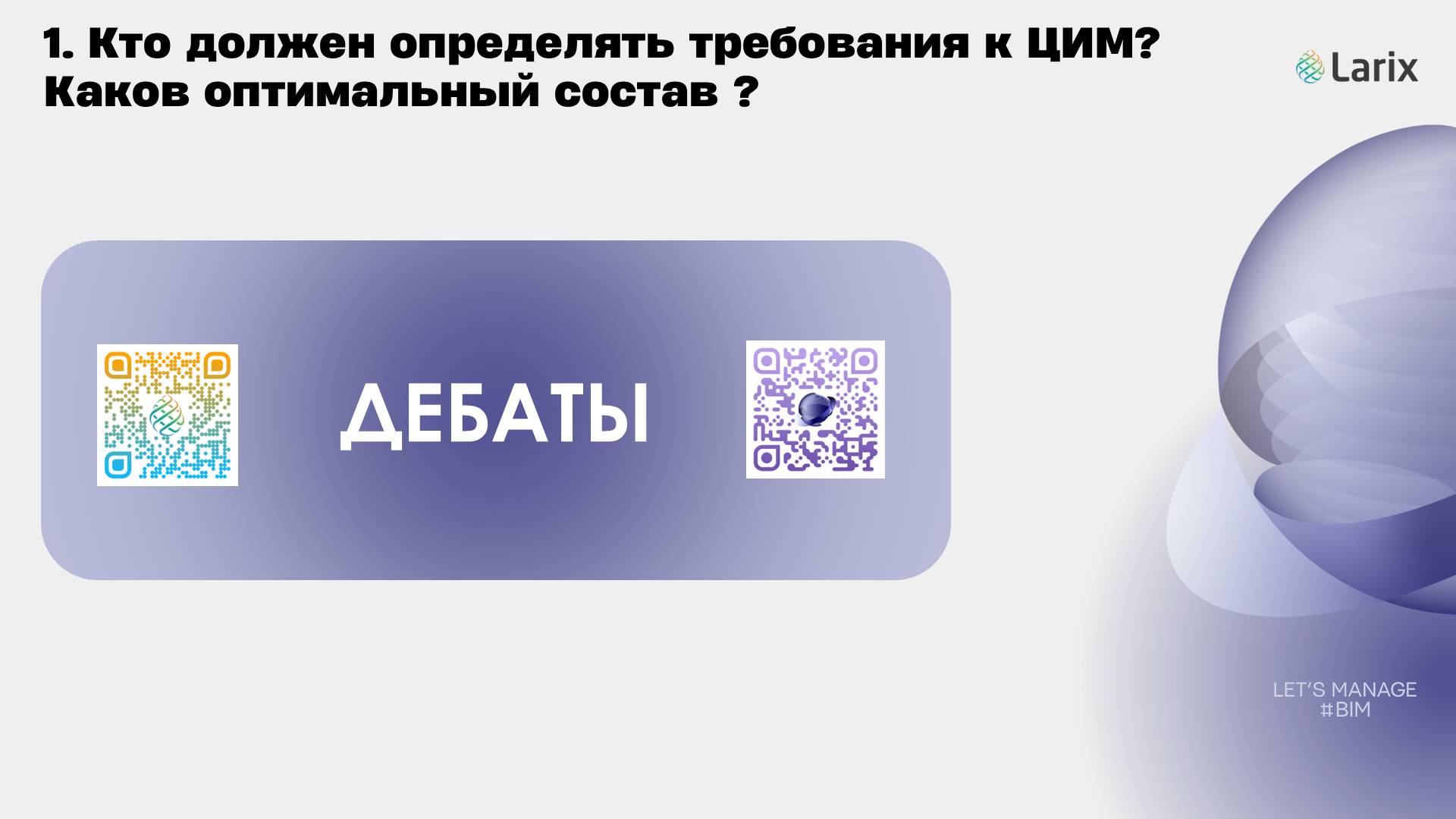 BIM-дебаты №1/1 Кто должен определять требования к ЦИМ? Каков оптимальный состав ?
