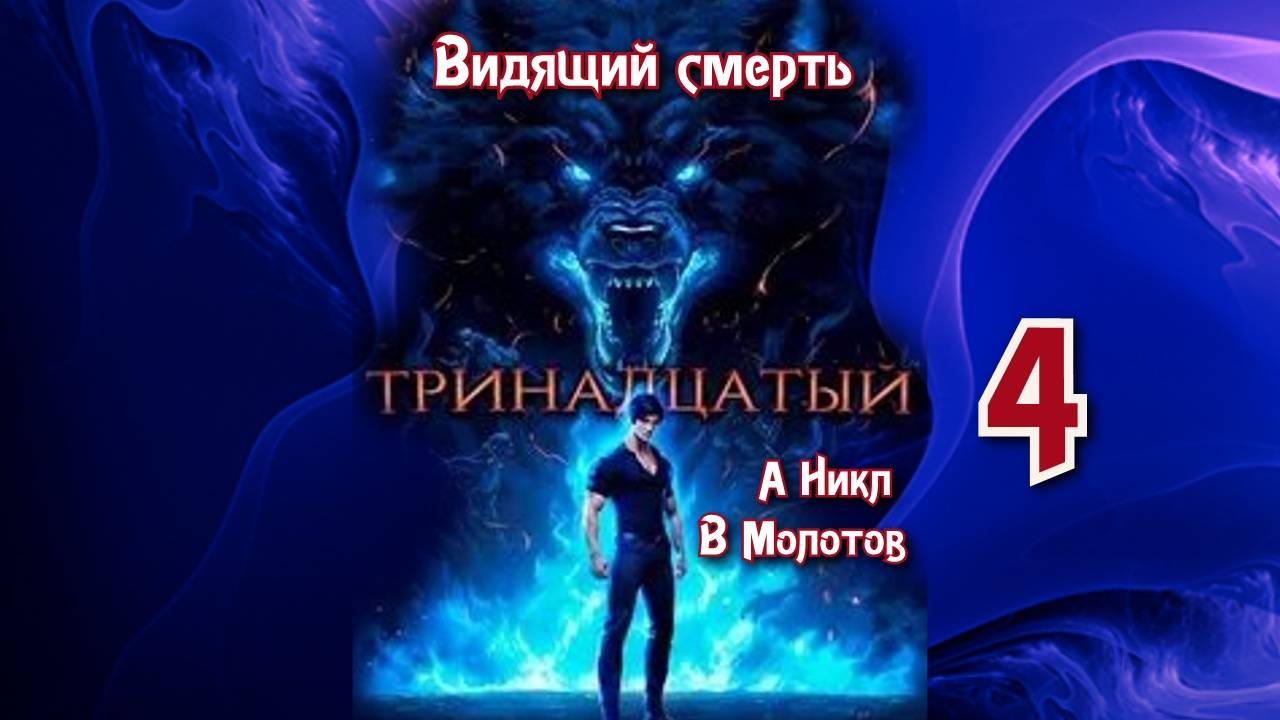 Тринадцатый 4. Главы 9 - 15.