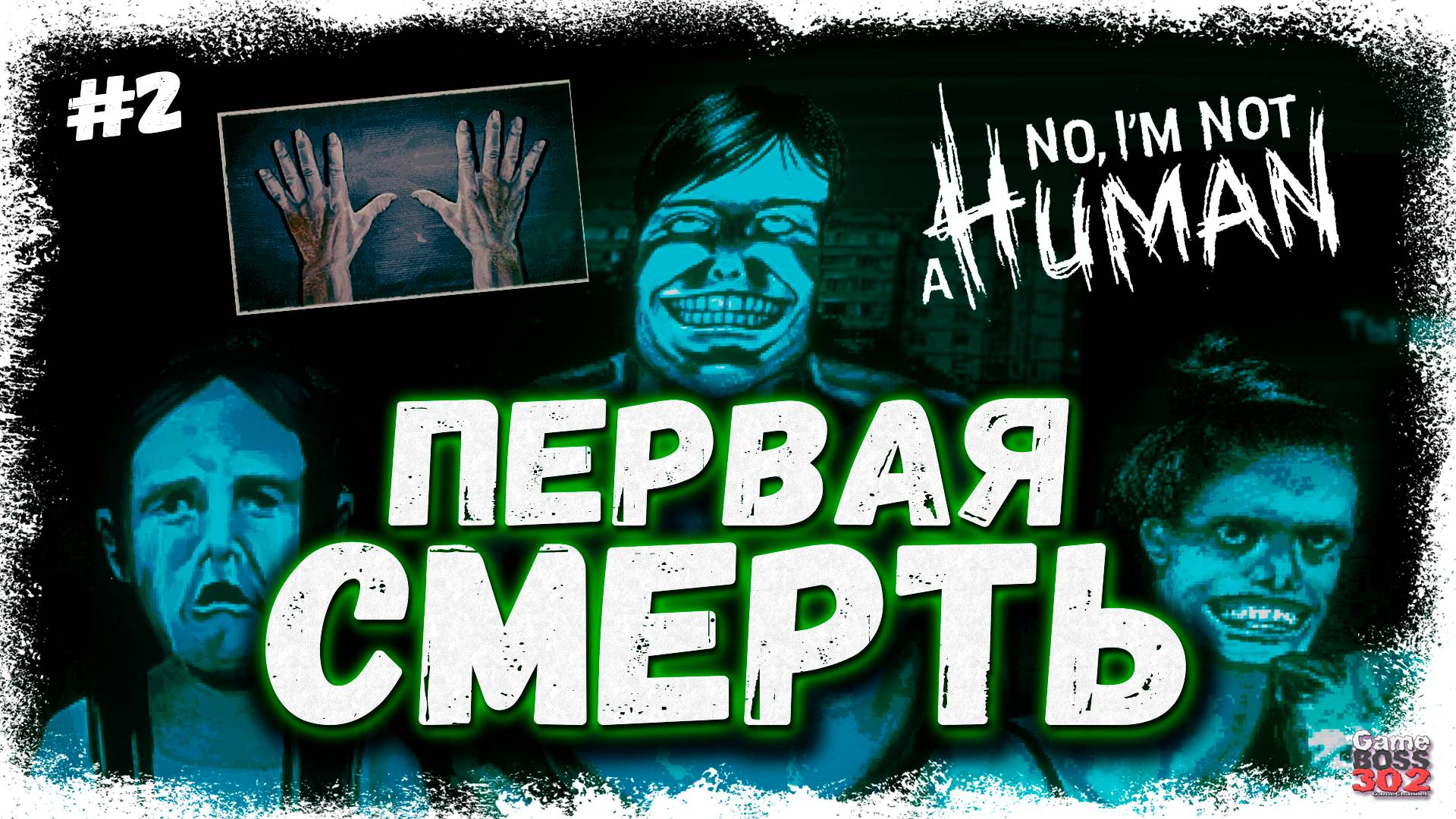 КО МНЕ ПРИШЁЛ САМЫЙ ГЛАВНЫЙ ГОСТЬ И ЧУТЬ НЕ СОЖРАЛ | ПЕРВАЯ СМЕРТЬ В ДОМЕ | No, I’m Not a Human #2