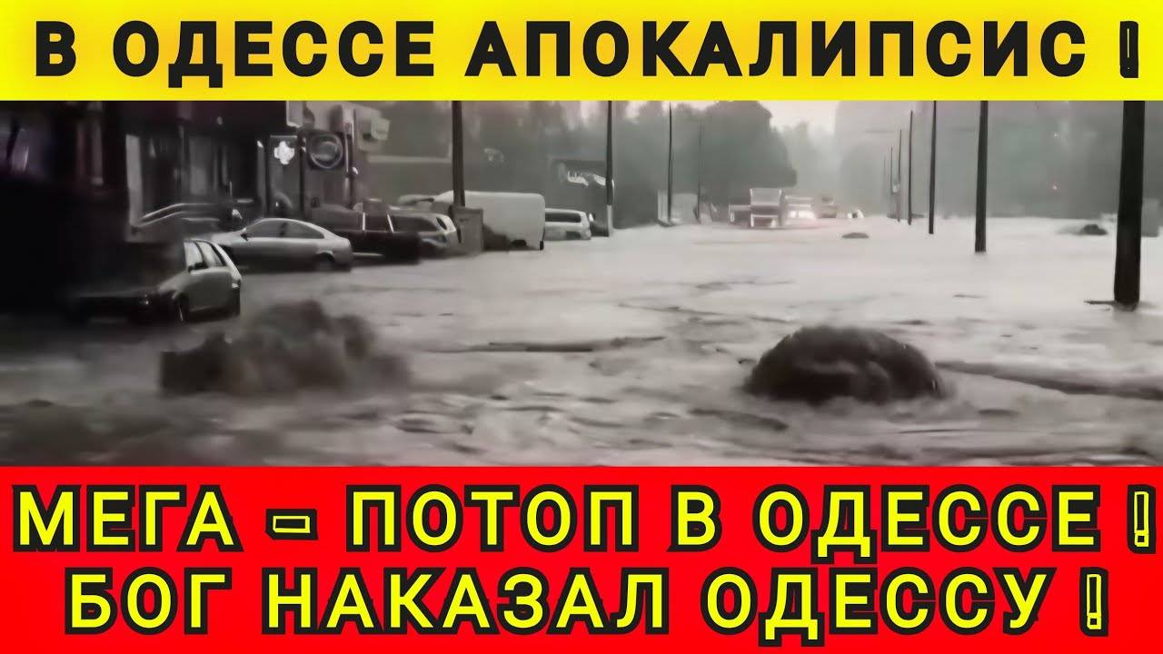 ❗️ОДЕССУ СМЫЛО В МОРЕ❗️ ЗА ЧТО ОДЕССЕ ТАКОЕ НАКАЗАНИЕ ❗️
