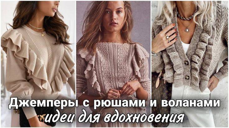 Джемпер с воланом — твой секрет идеального образа. Смотри обзор и вдохновляйся!