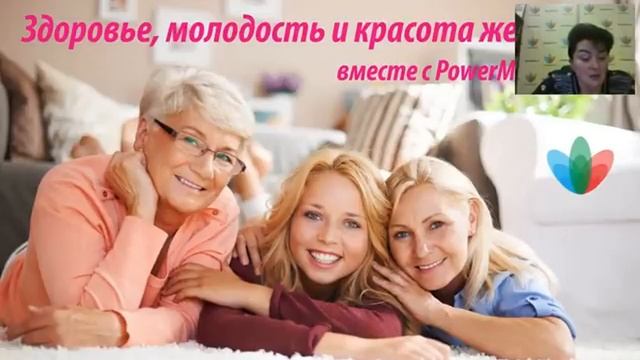 Вебинар: «Здоровье и молодость женщины. Вебинар PowerMatrix по продукции»