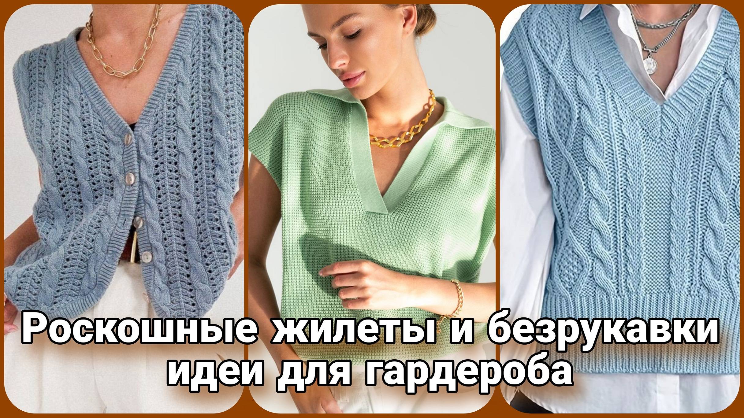 Уютный гардероб. Выбираем идеальную вязаную безрукавку