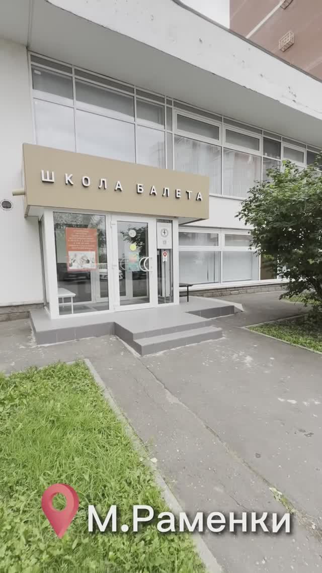 Видео обзор  школы балета "Гармония" в районе Раменки г. Москвы.