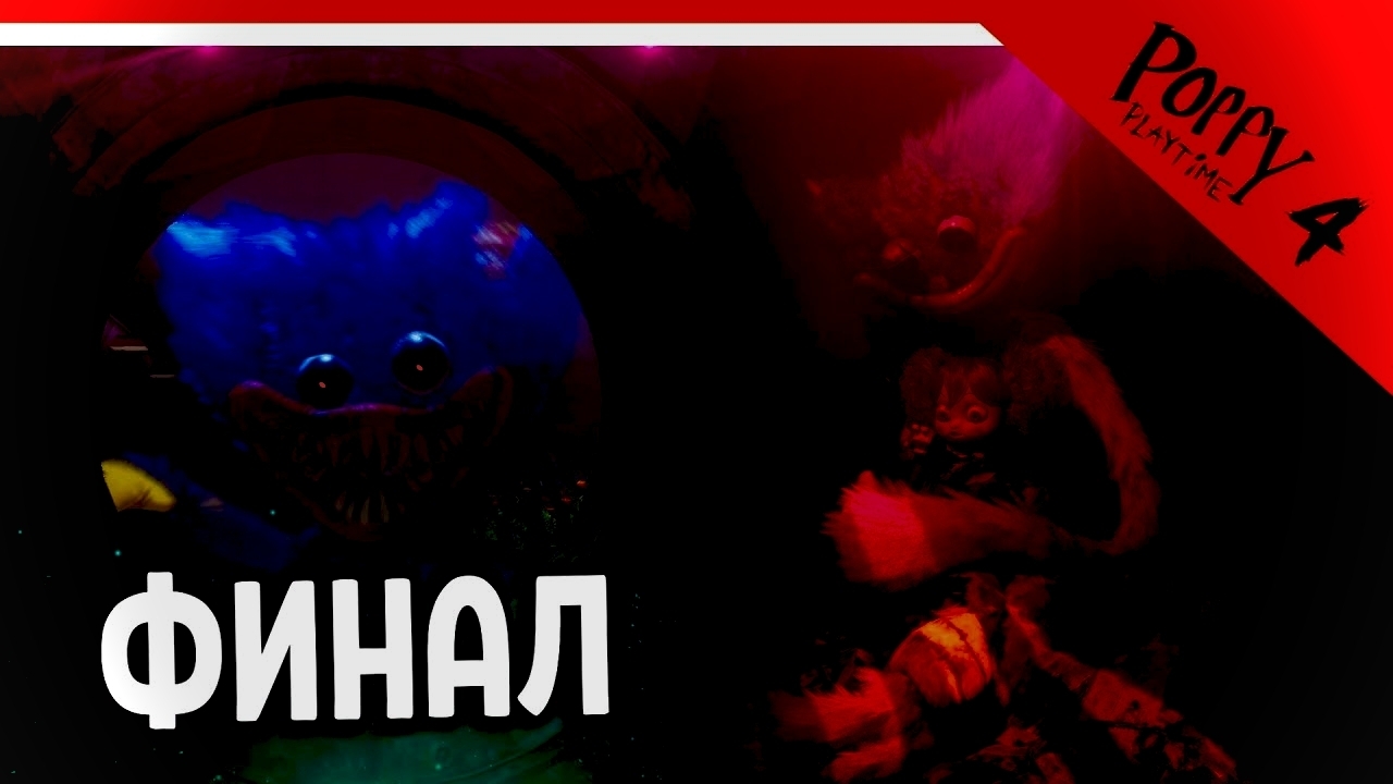 ПРОХОЖДЕНИЕ ПОППИ ПЛЕЙТАЙМ 4 НА ТЕЛЕФОНЕ ФИНАЛ