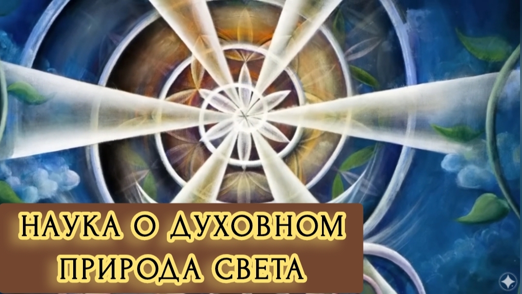 НАУКА О ДУХОВНОМ: СВЕТ 🌟 /научно-фантастический фильм/