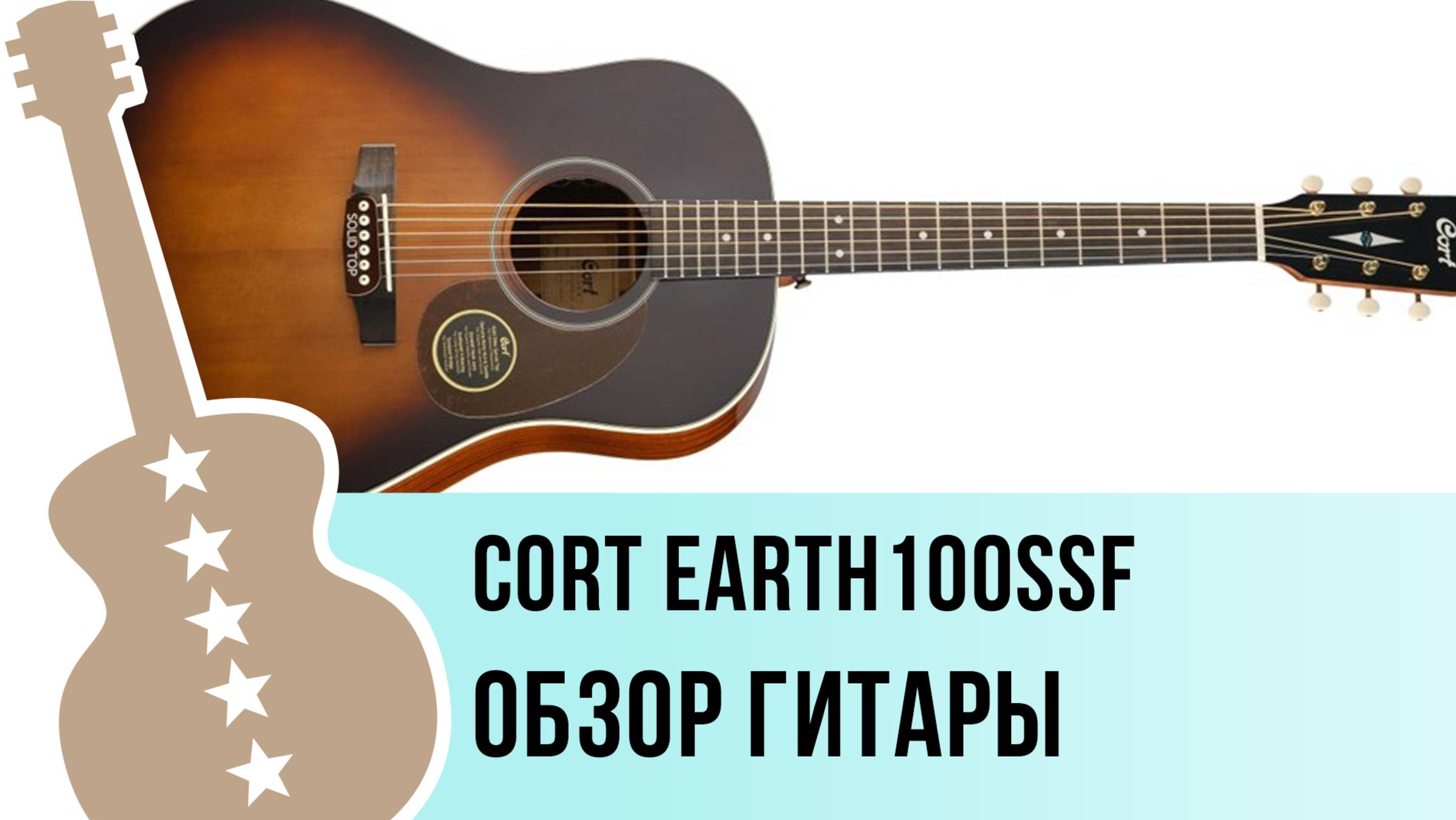 Cort EARTH100SSF - обзор гитары