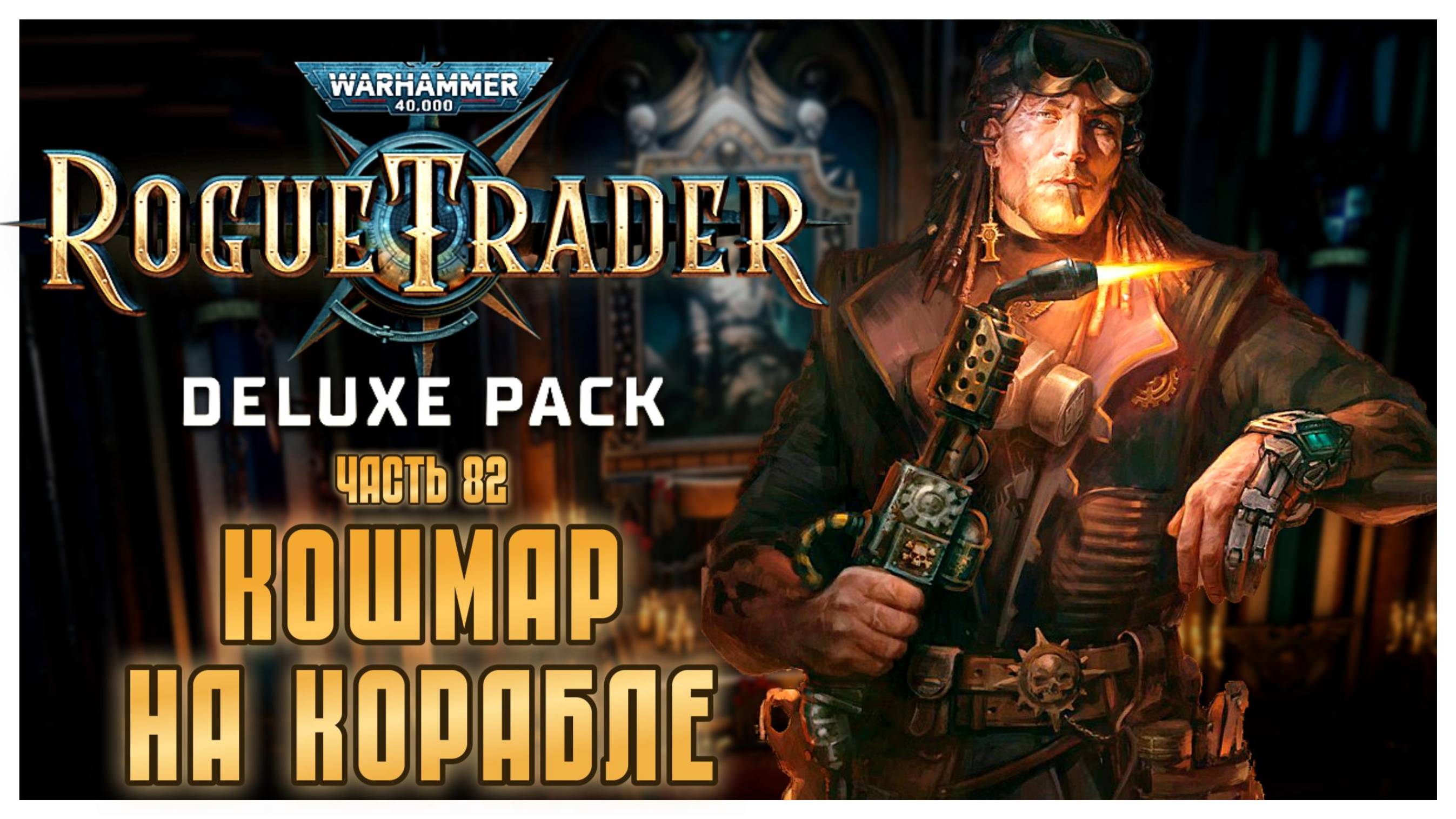 Кошмар на корабле I Warhammer 40 000 Rogue Trader I полное прохождение #82