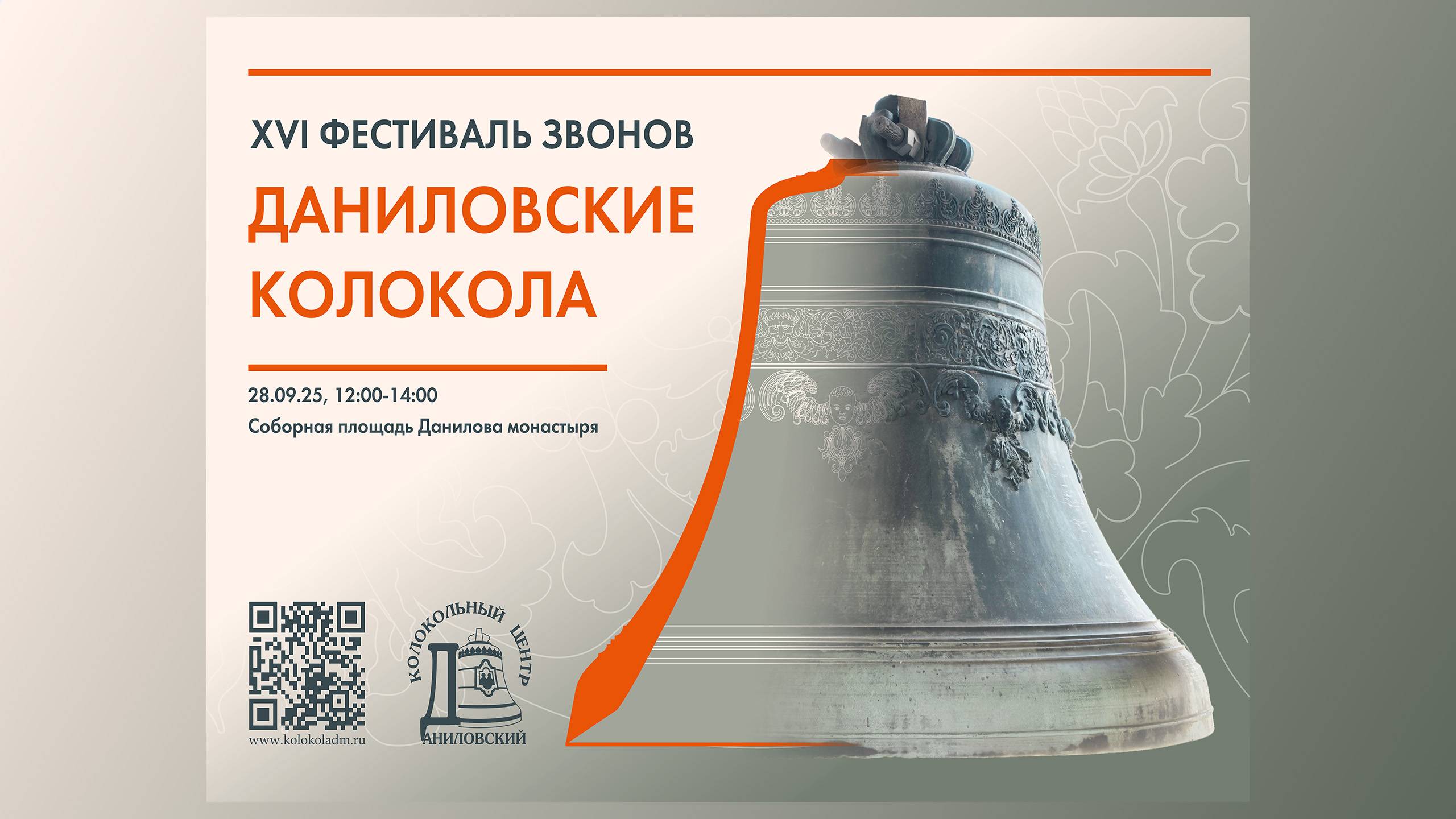 Трансляция XVI фестиваля «Даниловские колокола», 28 сентября 2025г., Москва