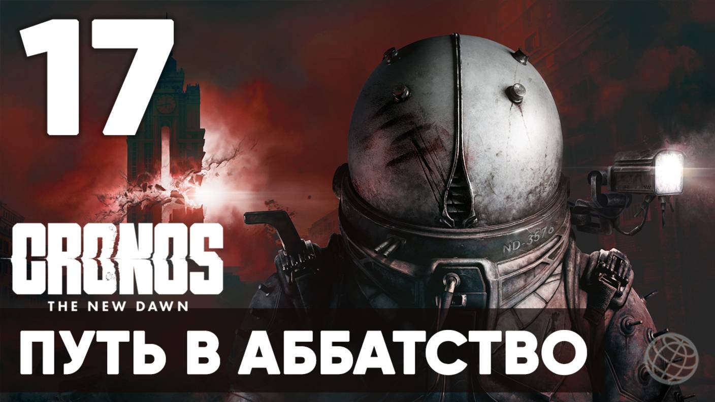 Cronos: The New Dawn ➤ Полное прохождение на русском без комментариев ➤Часть 17 Путь в Аббатство