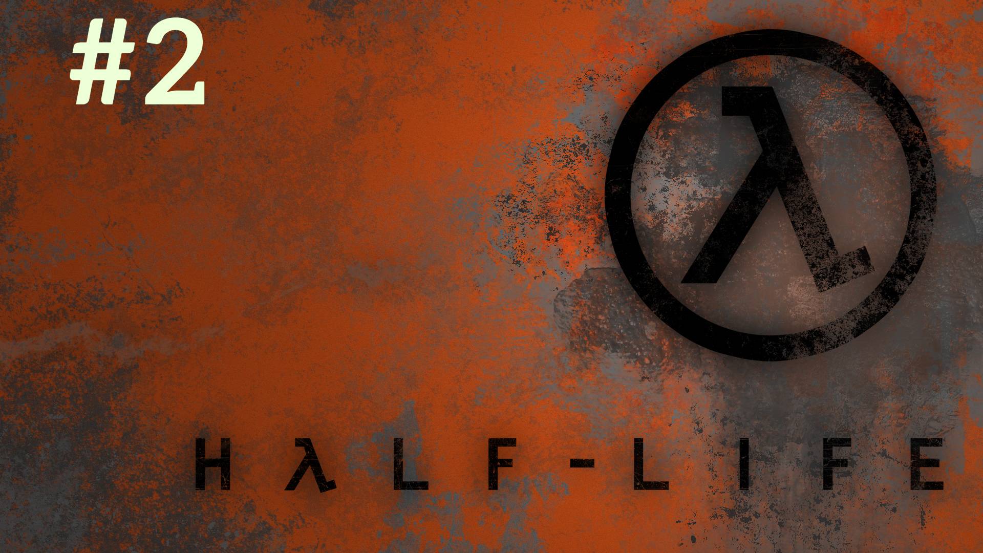 Half Life #2 Спасательная бригада