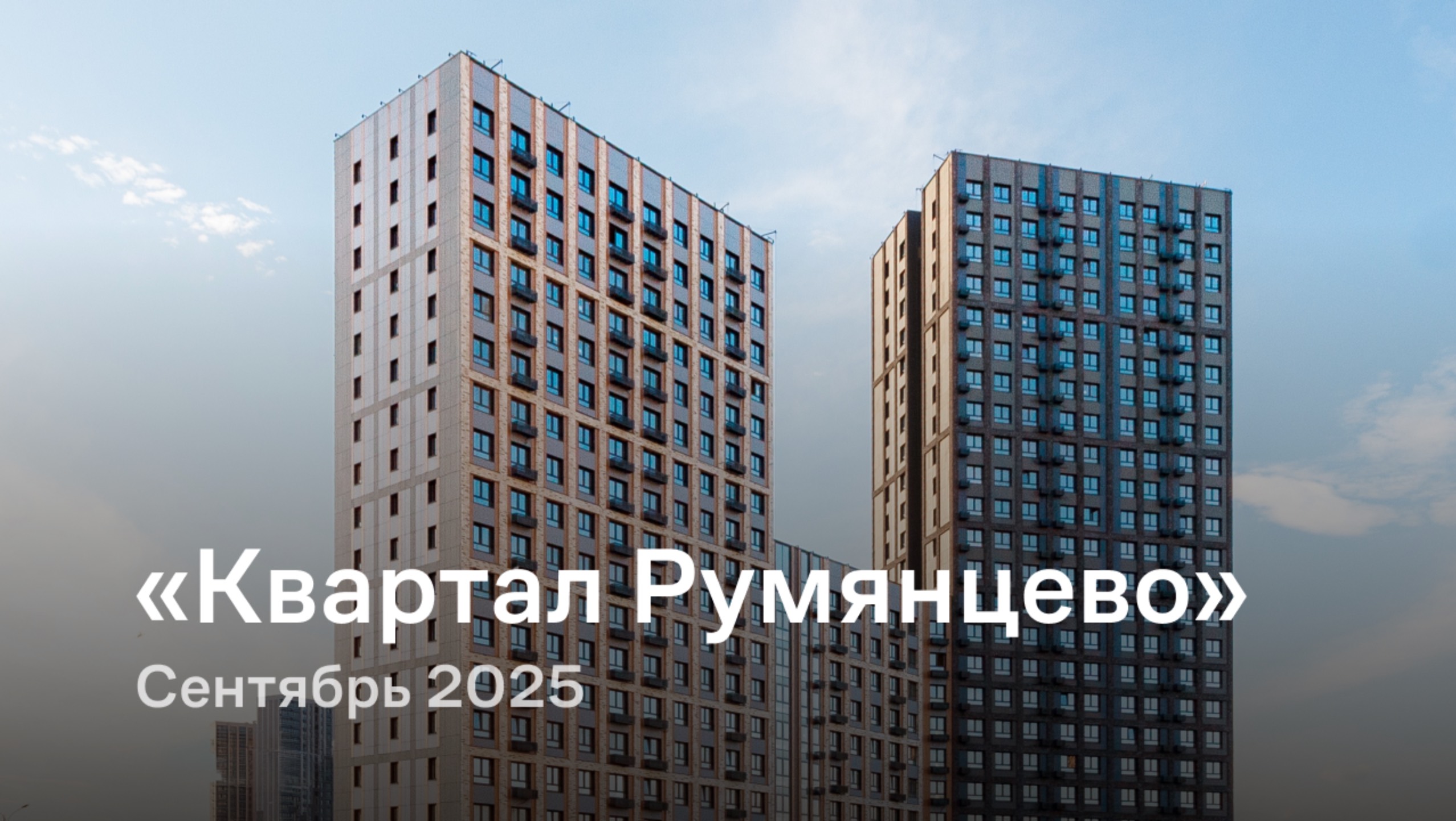 «Квартал Румянцево» / сентябрь 2025