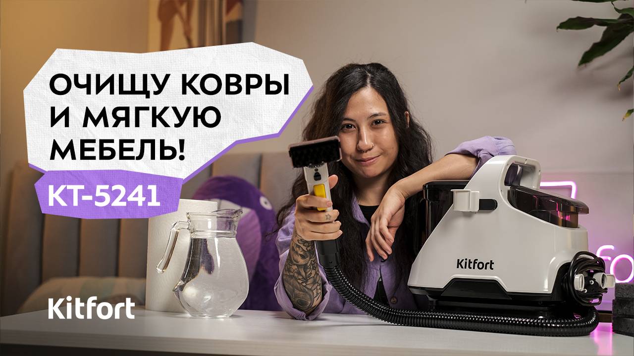 Моющий пылесос Kitfort КТ-5241