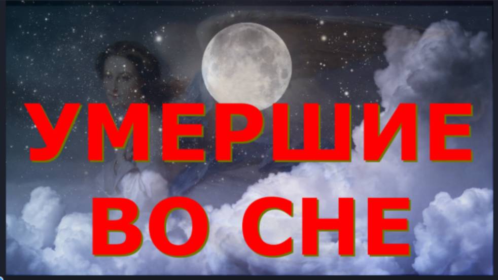 Что делать, если Снятся УМЕРШИЕ ?