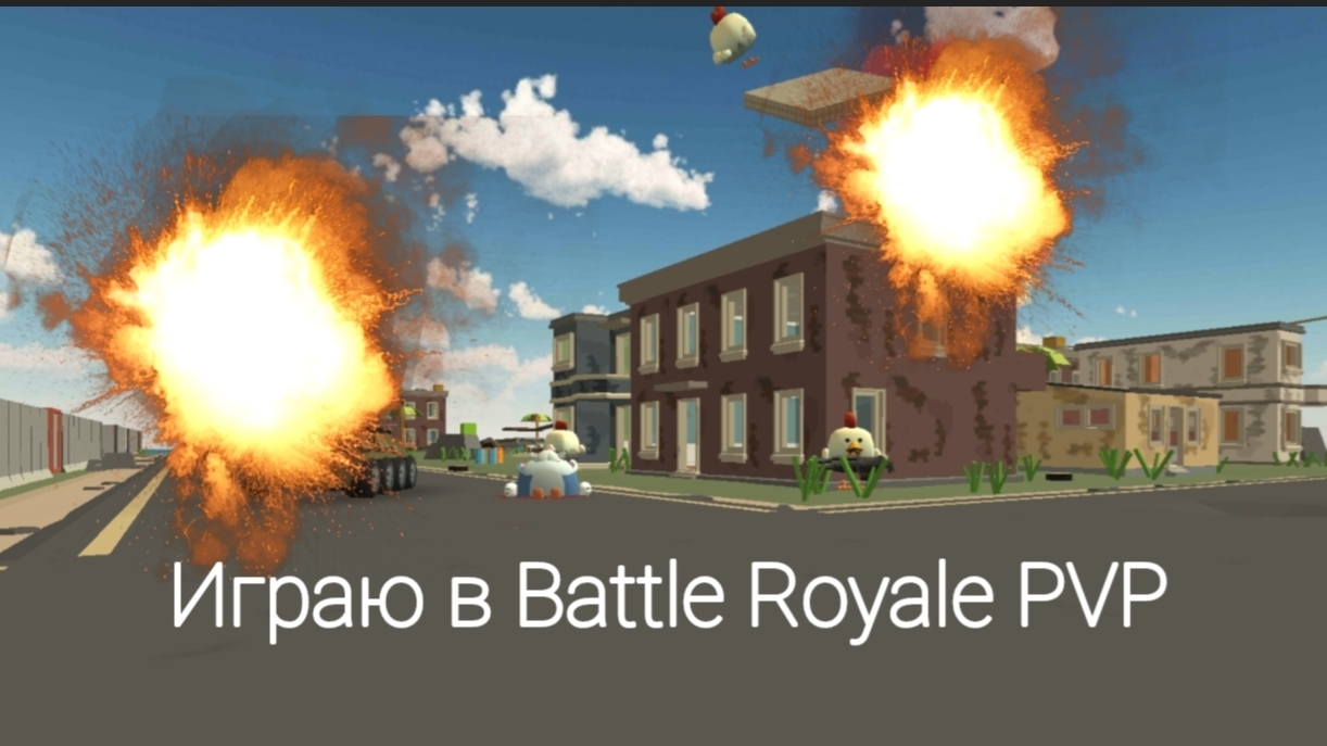 Играю в Battle Royale PVP в чикен Гане