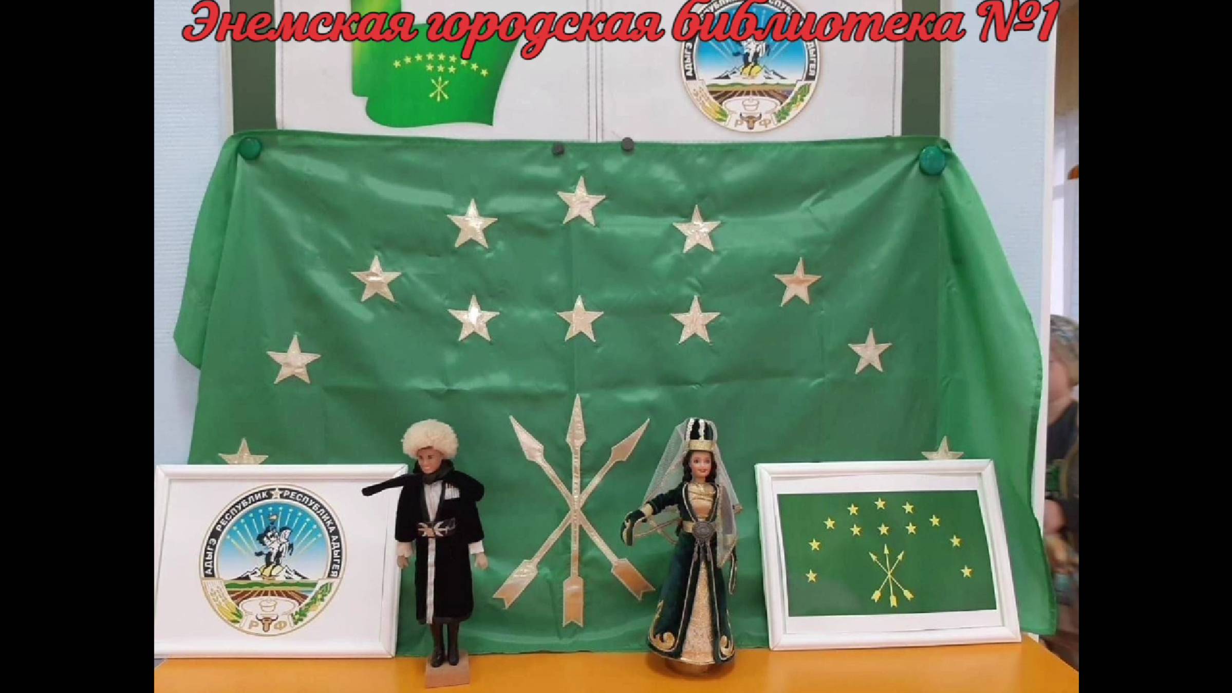 1 октября 2025 г. Мини-музей «Сокровища культуры Адыгеи». ЭГБ №1