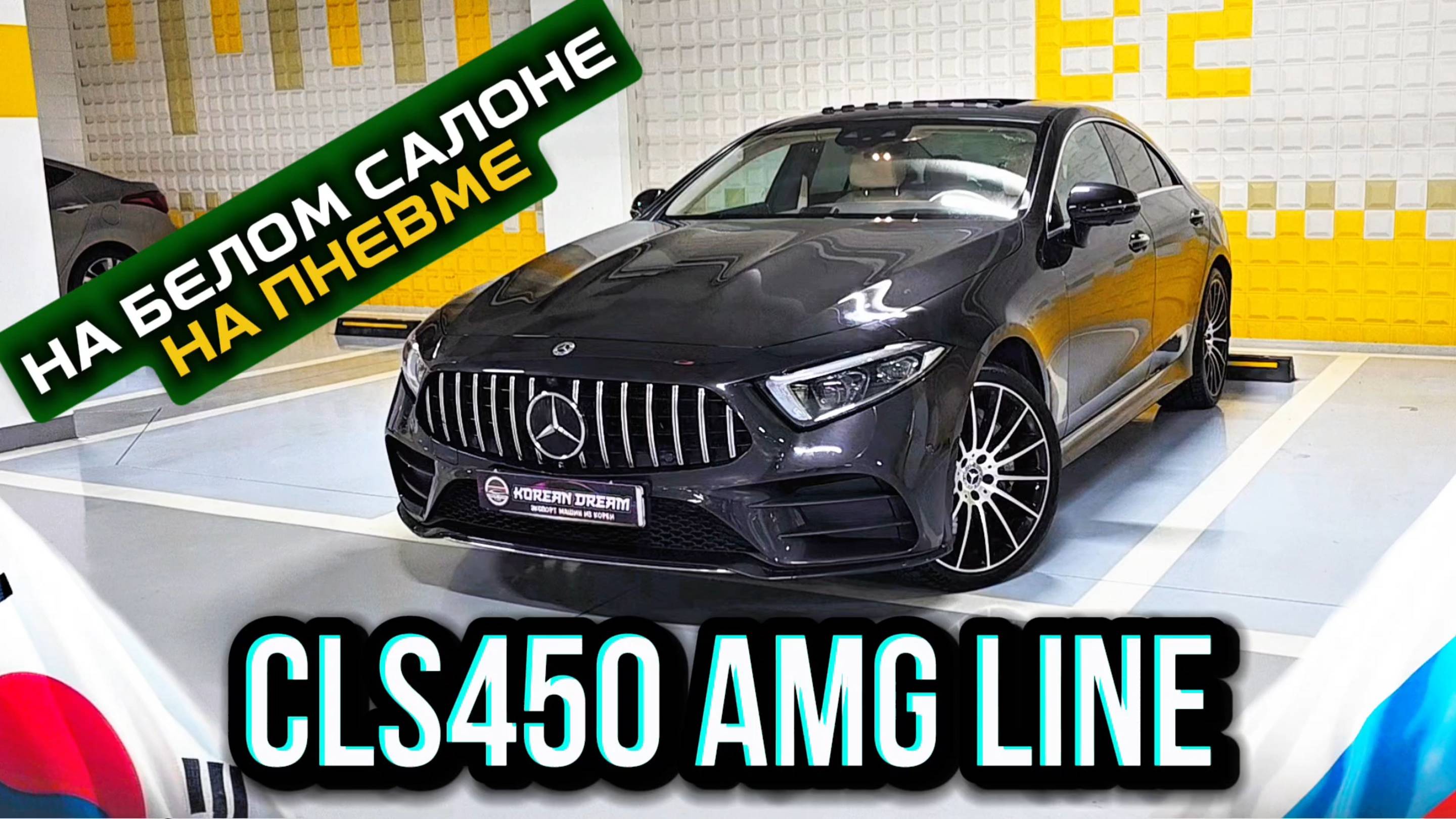 ПРИНИМАЕМ ЗАКАЗЫ ДО 10 ОКТБЯРЯ! Mercedes-Benz CLS450 AMG Line из Кореи