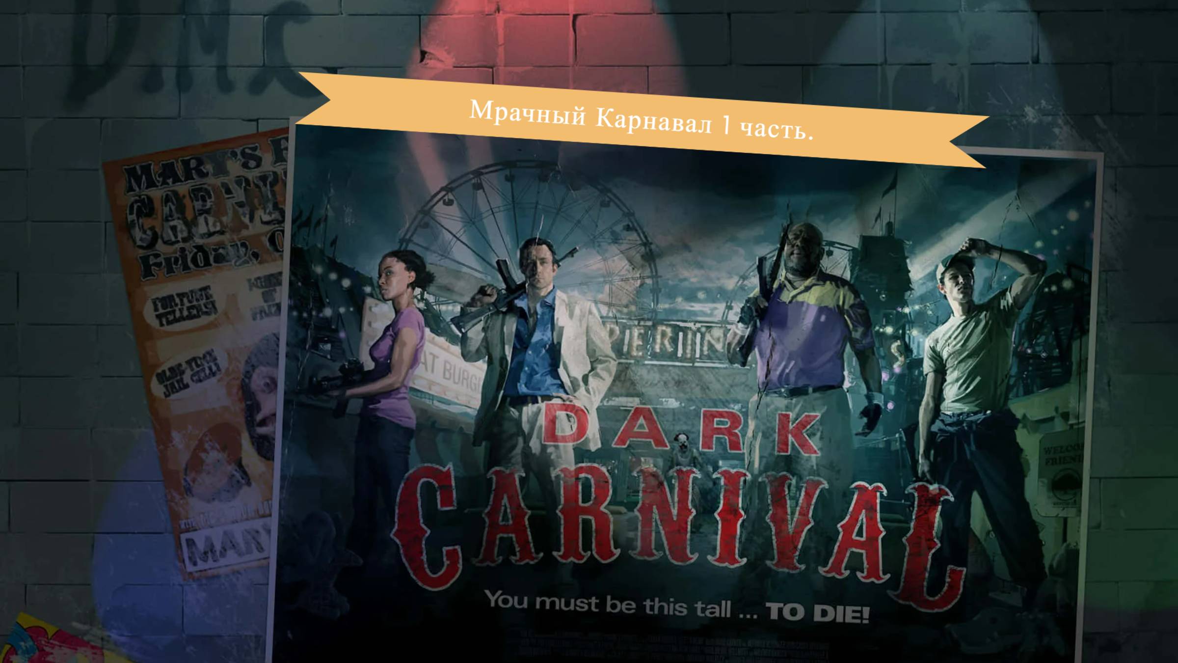 Мрачный Карнавал. 1 часть. Left 4 Dead 2