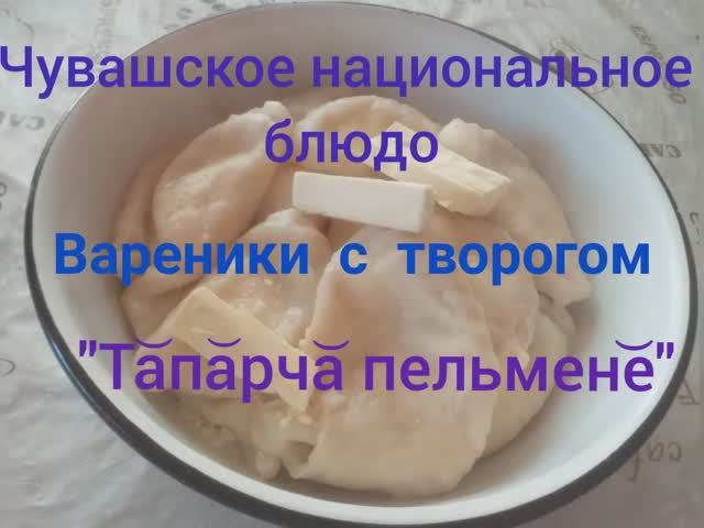 Мастер-класс "Тăпăрчă пельменĕ"