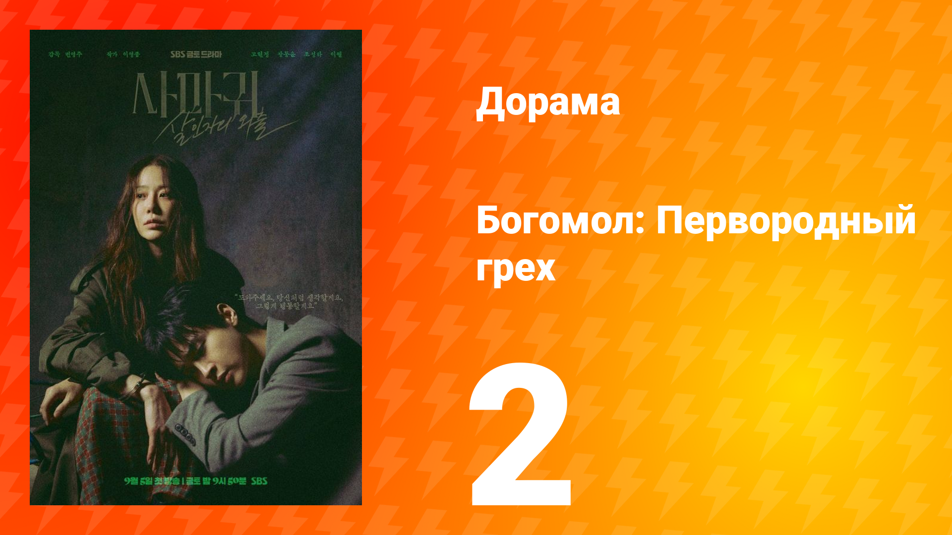 Богомол: Первородный грех 2 серия