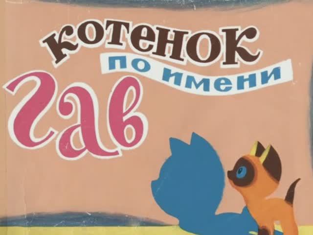"Котёнок по имени Гав" Григорий Остер
