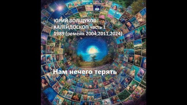 Юрий Волщуков Нам нечего терять