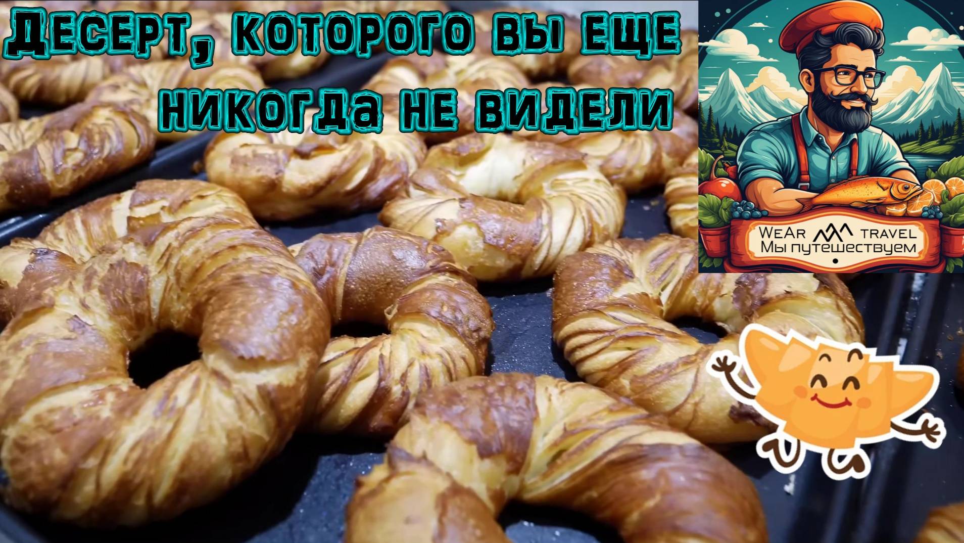 Десерт, которого вы еще никогда не видели, круассан Крогль