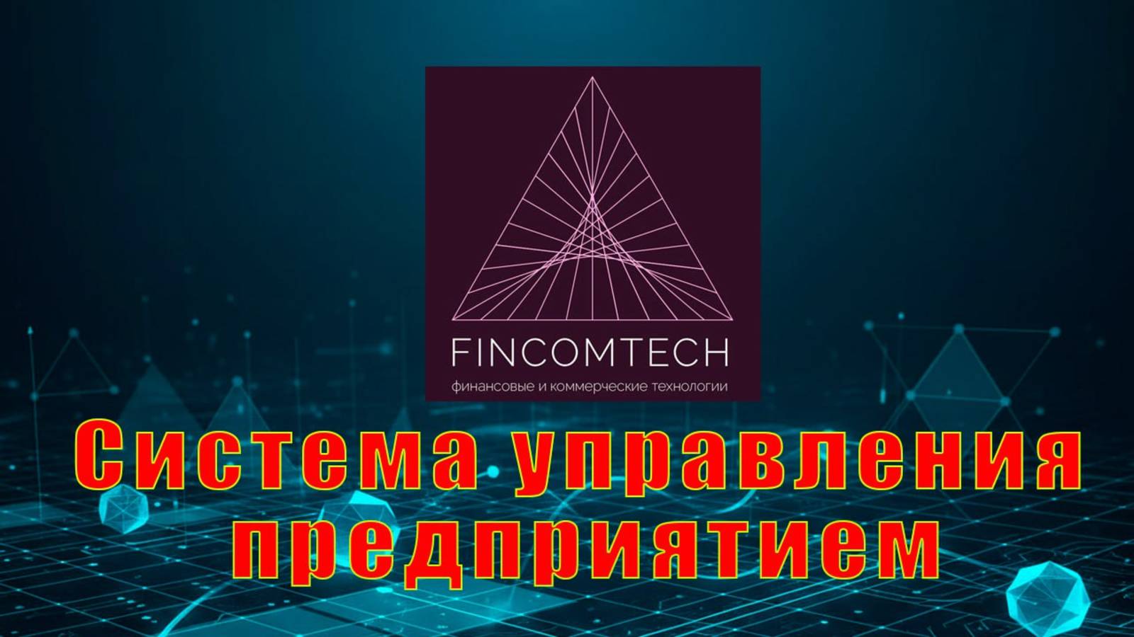 Финкомтех - система управления предприятием