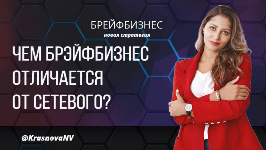 Чем Брэйфбизнес отличается от сетевого? 10 отличий