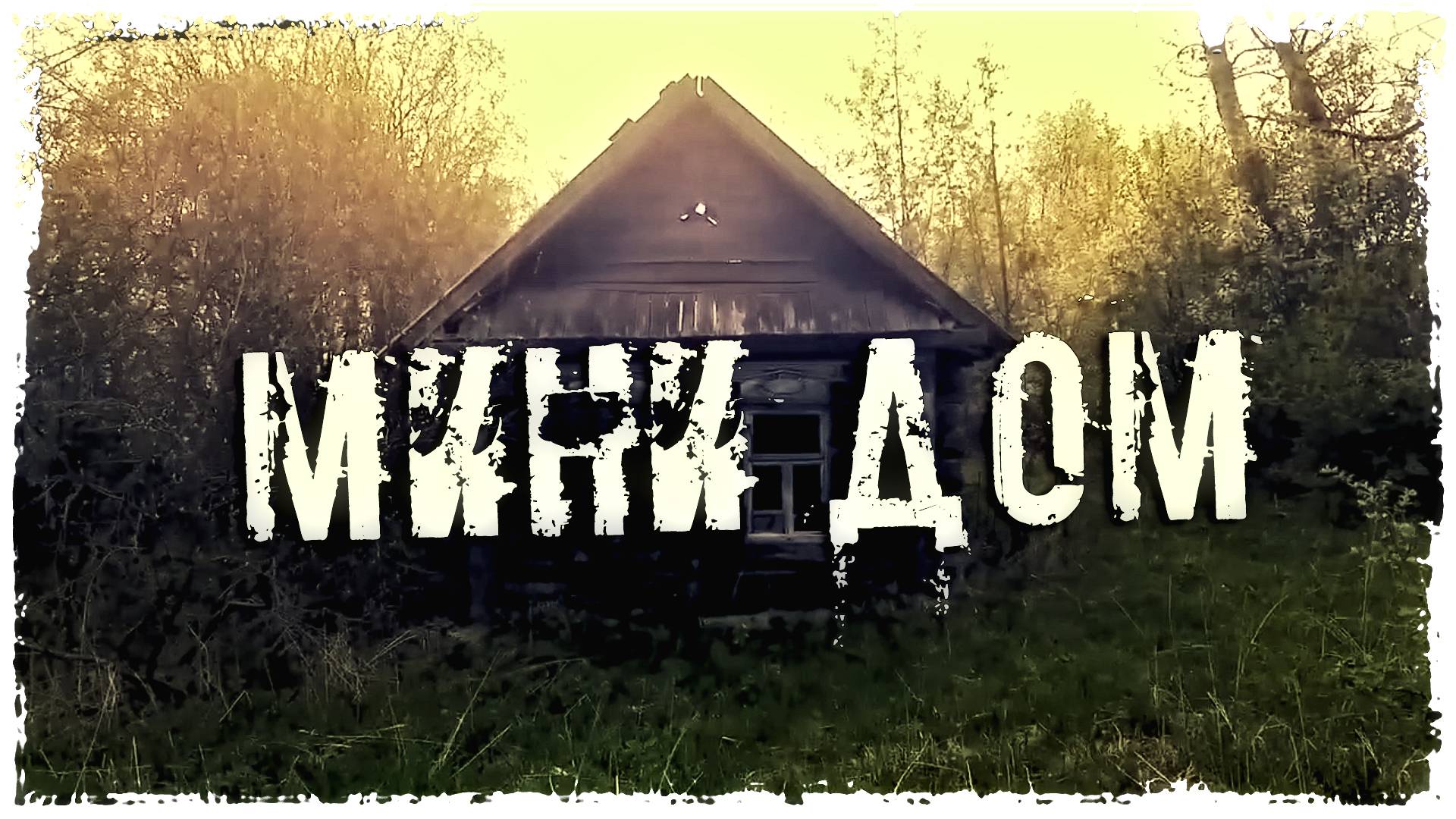 ЗАБРОШЕННАЯ ДЕРЕВНЯ "МИНИ ДОМ"