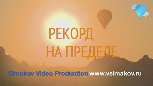 Документальный фильм "Рекорд на пределе"