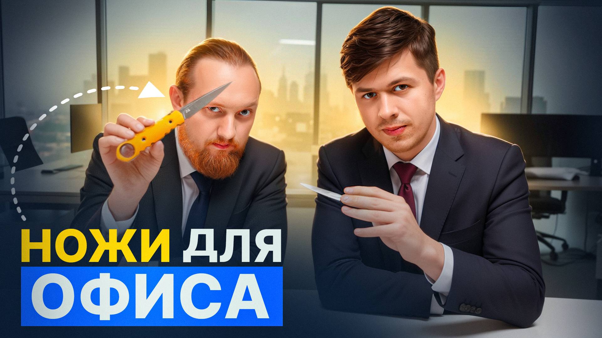 Фронталка для ОФИСА и кинжал для ПИСЕМ — Подборка ножей в офис!