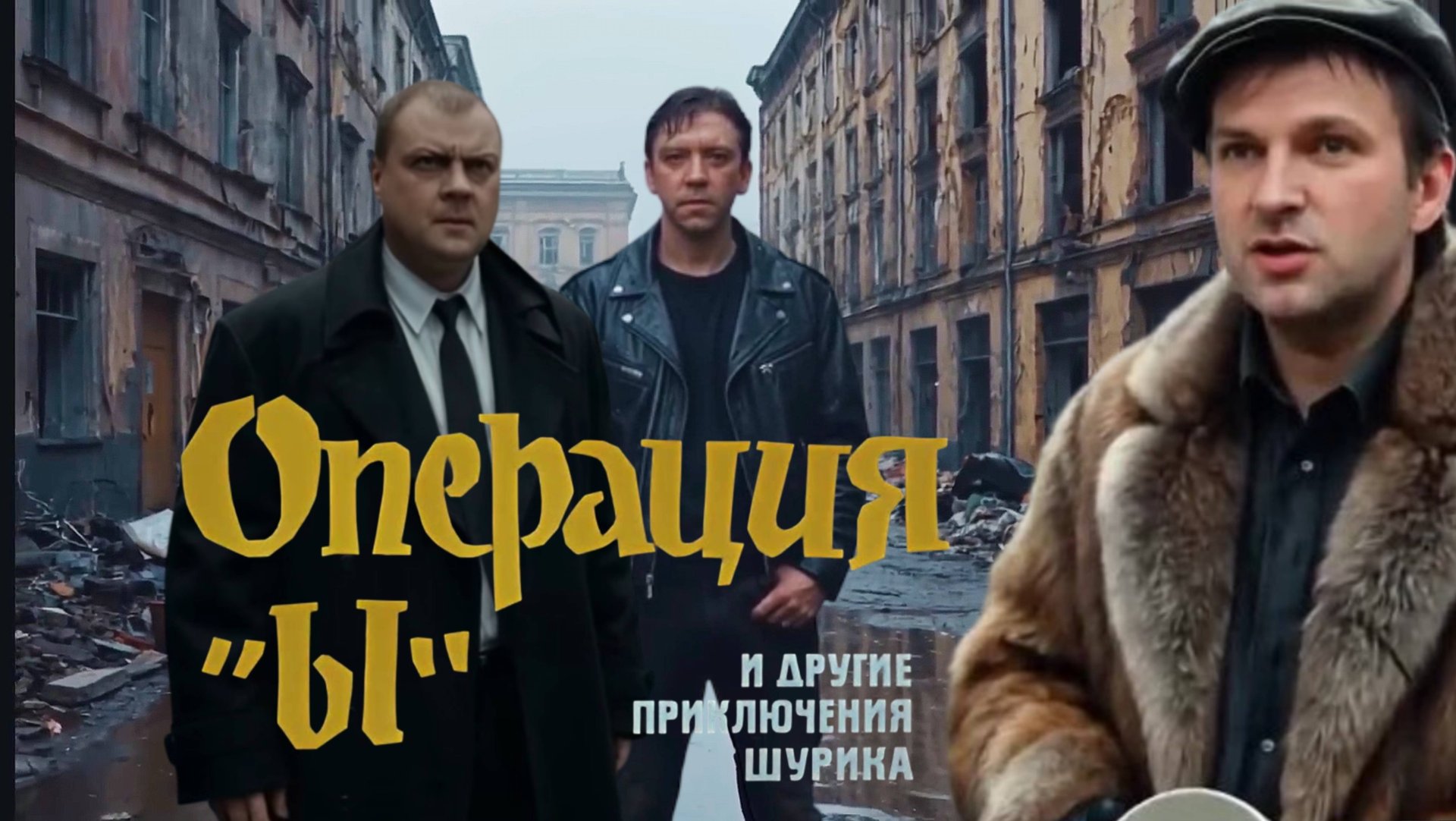 «Операция Ы…». Трейлер к фильму режиссёра Алексея Балабанова.