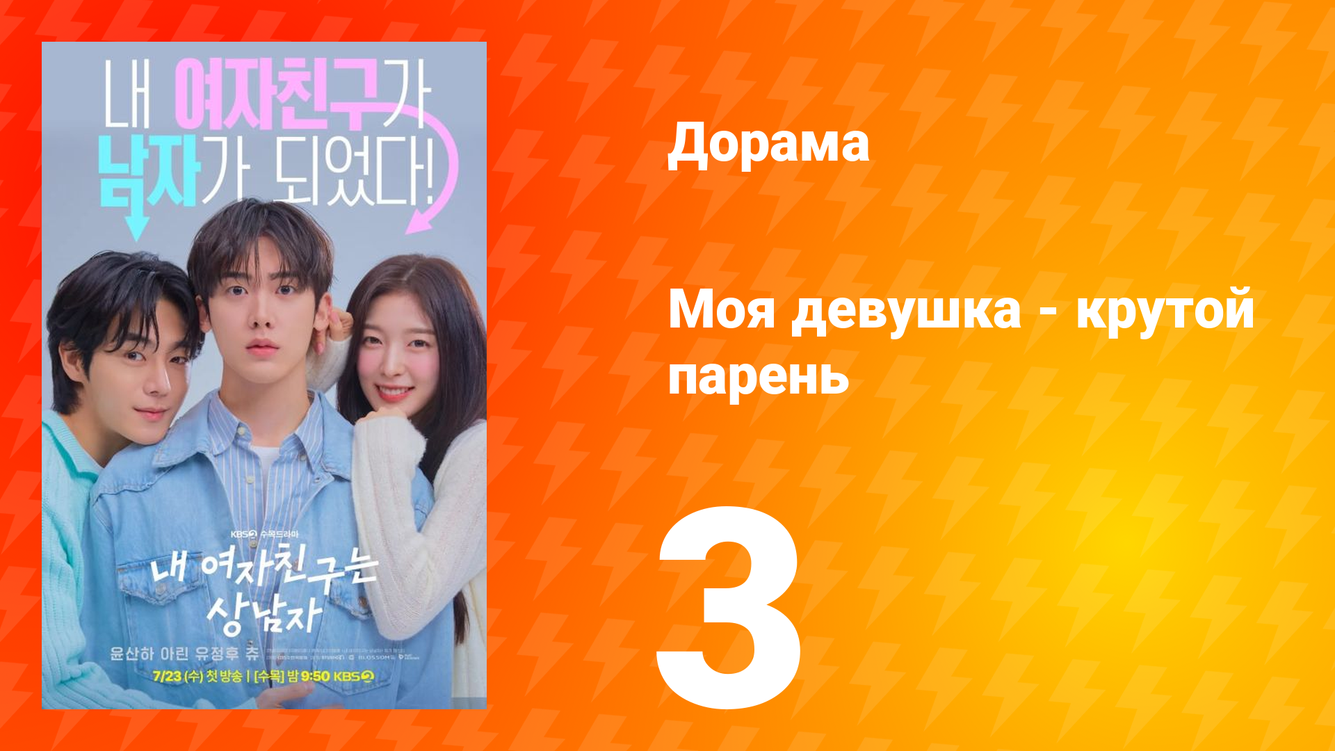 Моя девушка - крутой парень 3 серия