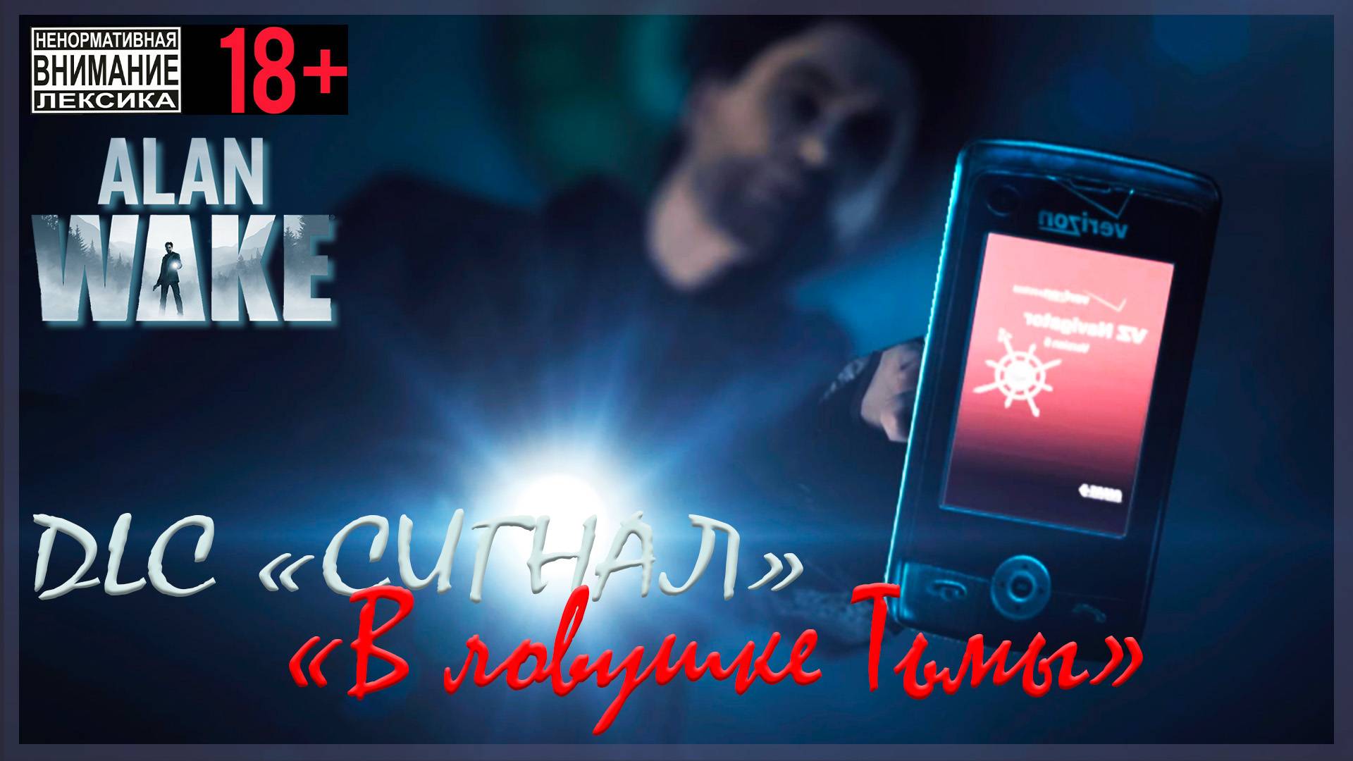 Alan Wake 👻 DLC "Сигнал" -  В ловушке Тьмы