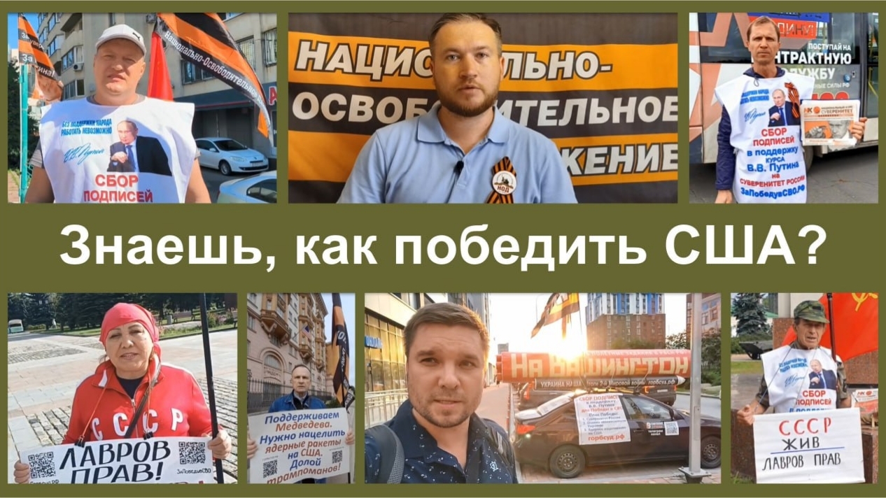 Как победить США