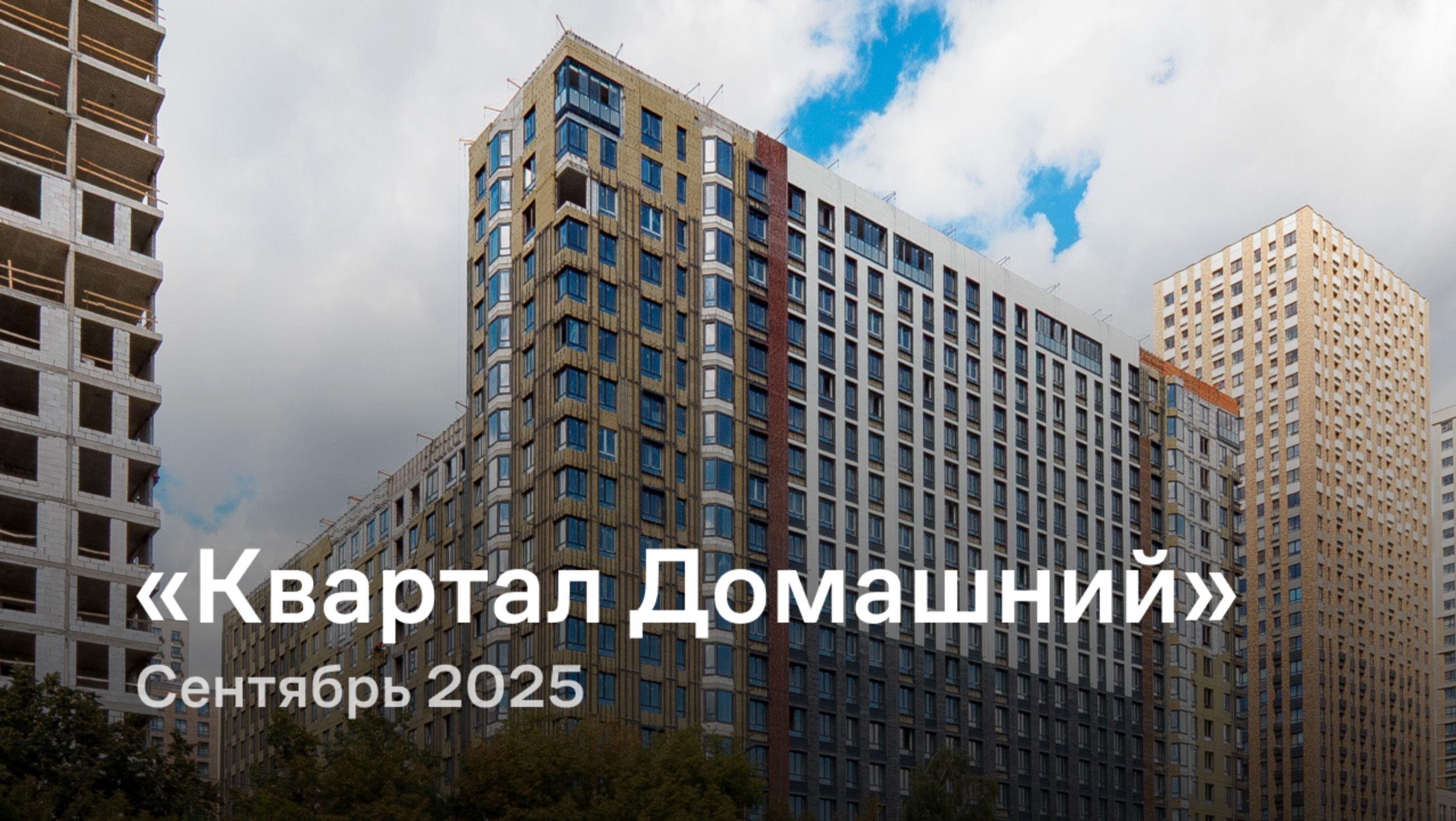 «Квартал Домашний» /сентябрь 2025